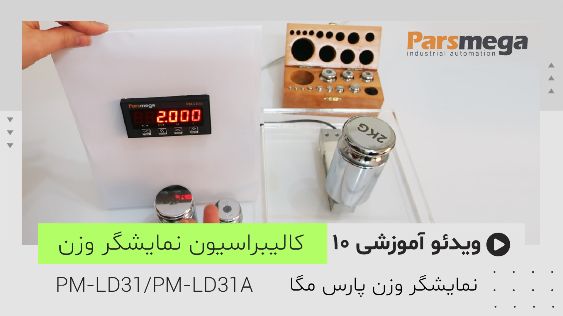 ویدئوی آموزشی10: کالیبراسیون نمایشگر وزن پارس مگا مدل PM-LD31 و PM-LD31A