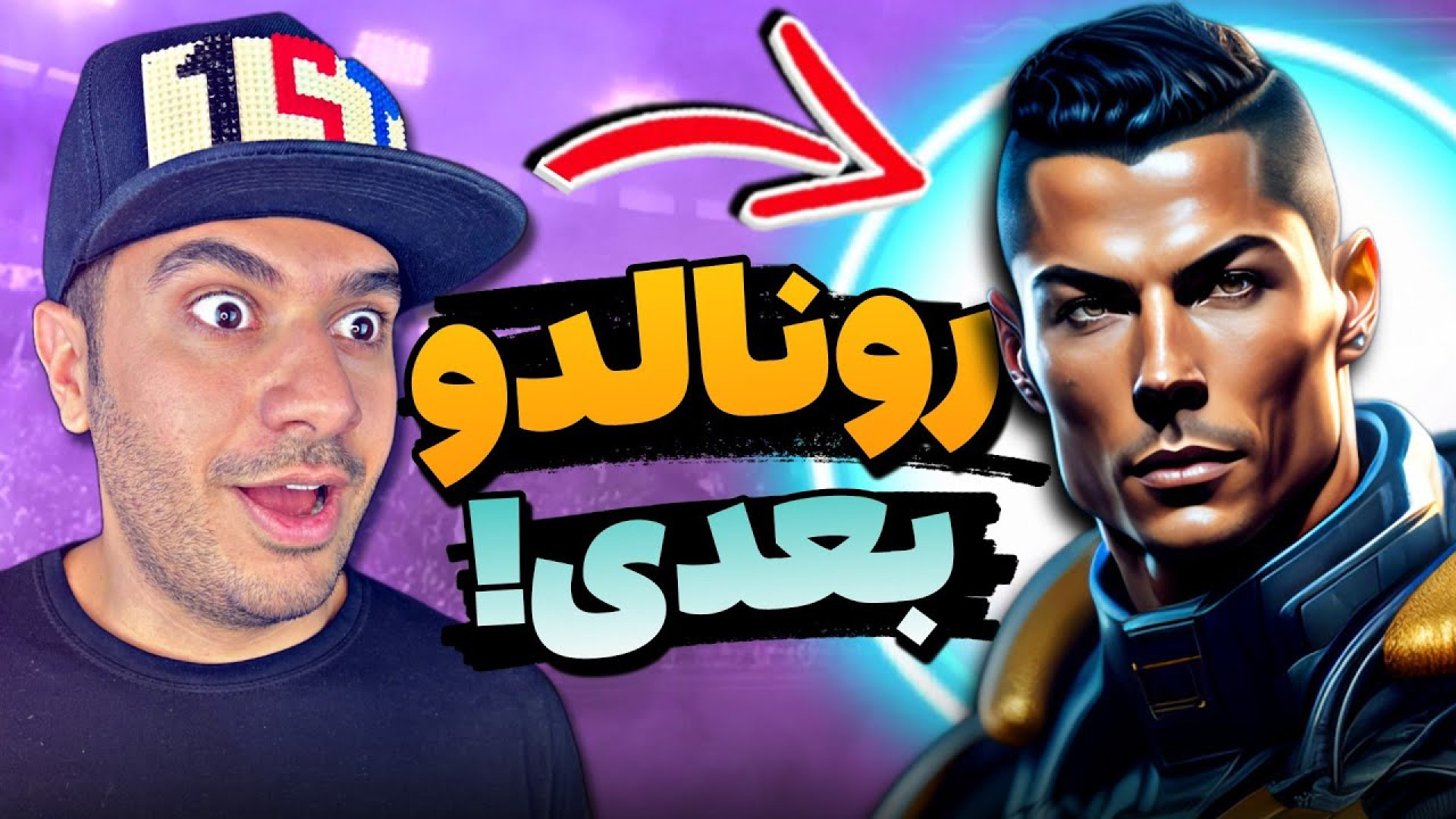 جایگزین رونالدو پیدا کردم! | میلاد وان اس تی Milad 1st