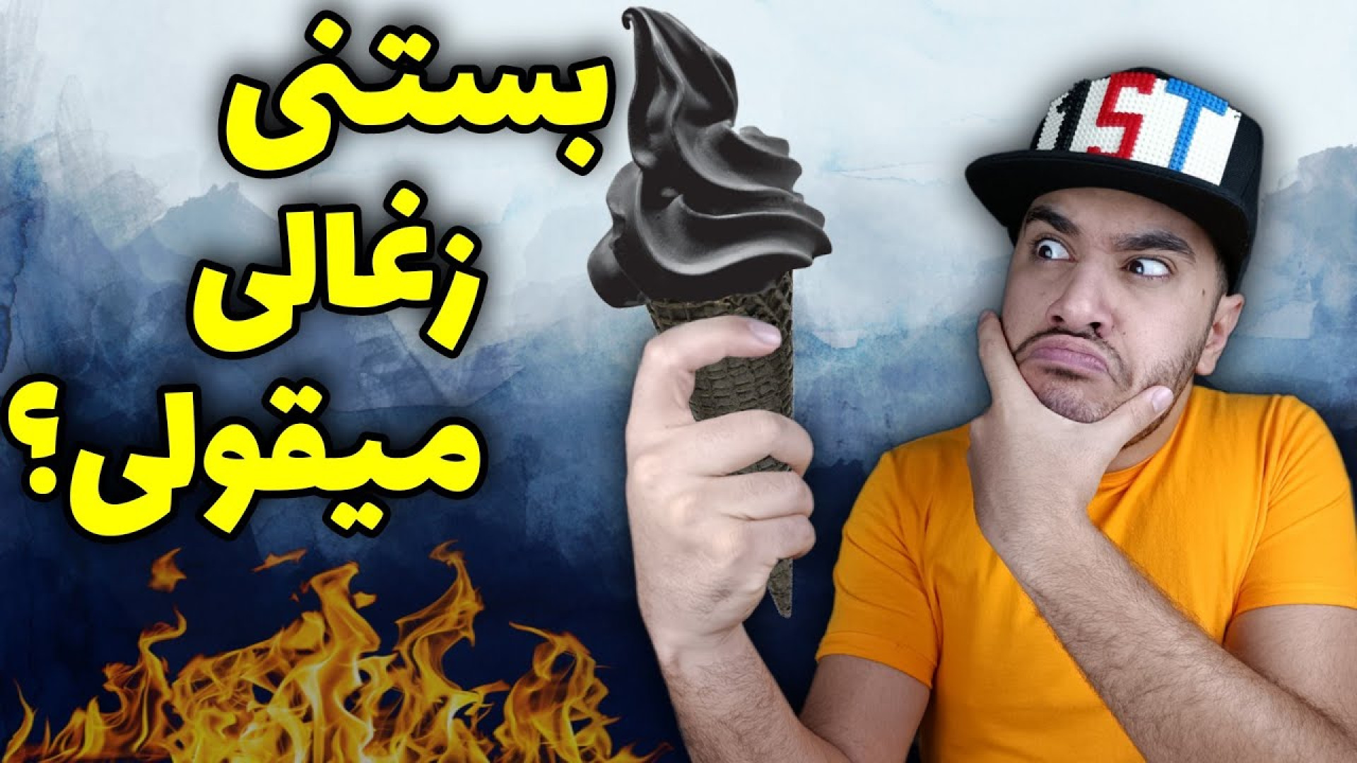 آموزش ساخت بستنی زغالی با یخ خشک! | میلاد وان اس تی Milad 1st