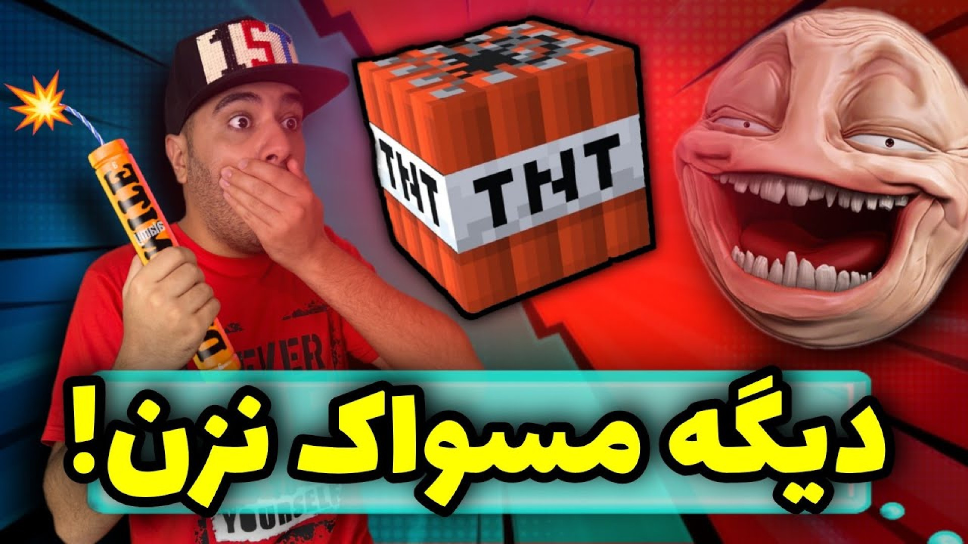 با خمیر دندون میشه بمب ساخت؟! | میلاد وان اس تی Milad 1st