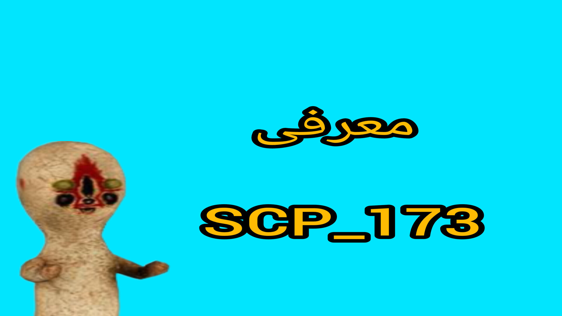 معرفی SCP_173