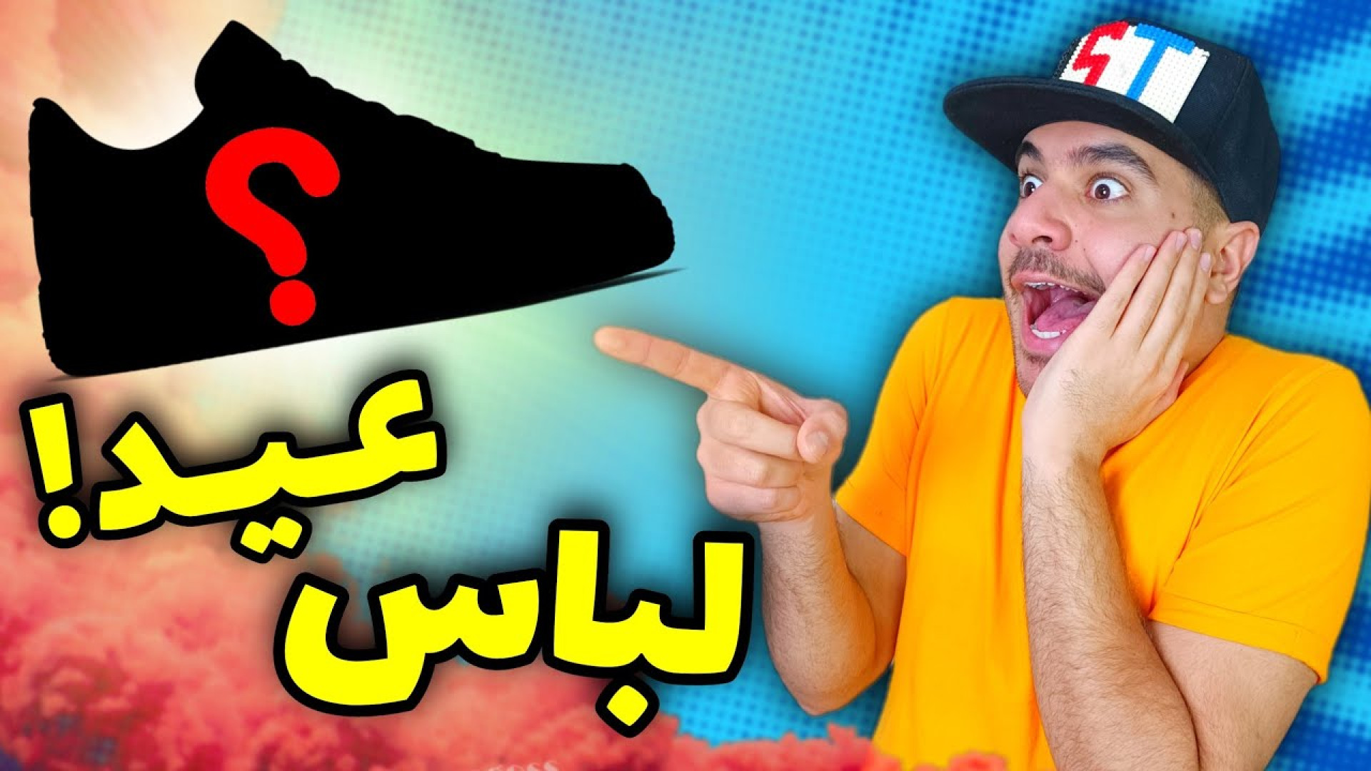 رنگ کردن کفش با دود رنگی! | میلاد وان اس تی Milad 1st