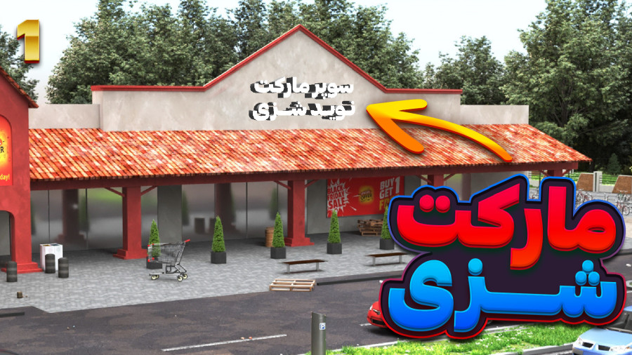 شبیه ساز سوپر مارکت با نوید شزی محصولات جدید ؟ پارت 1 از 2