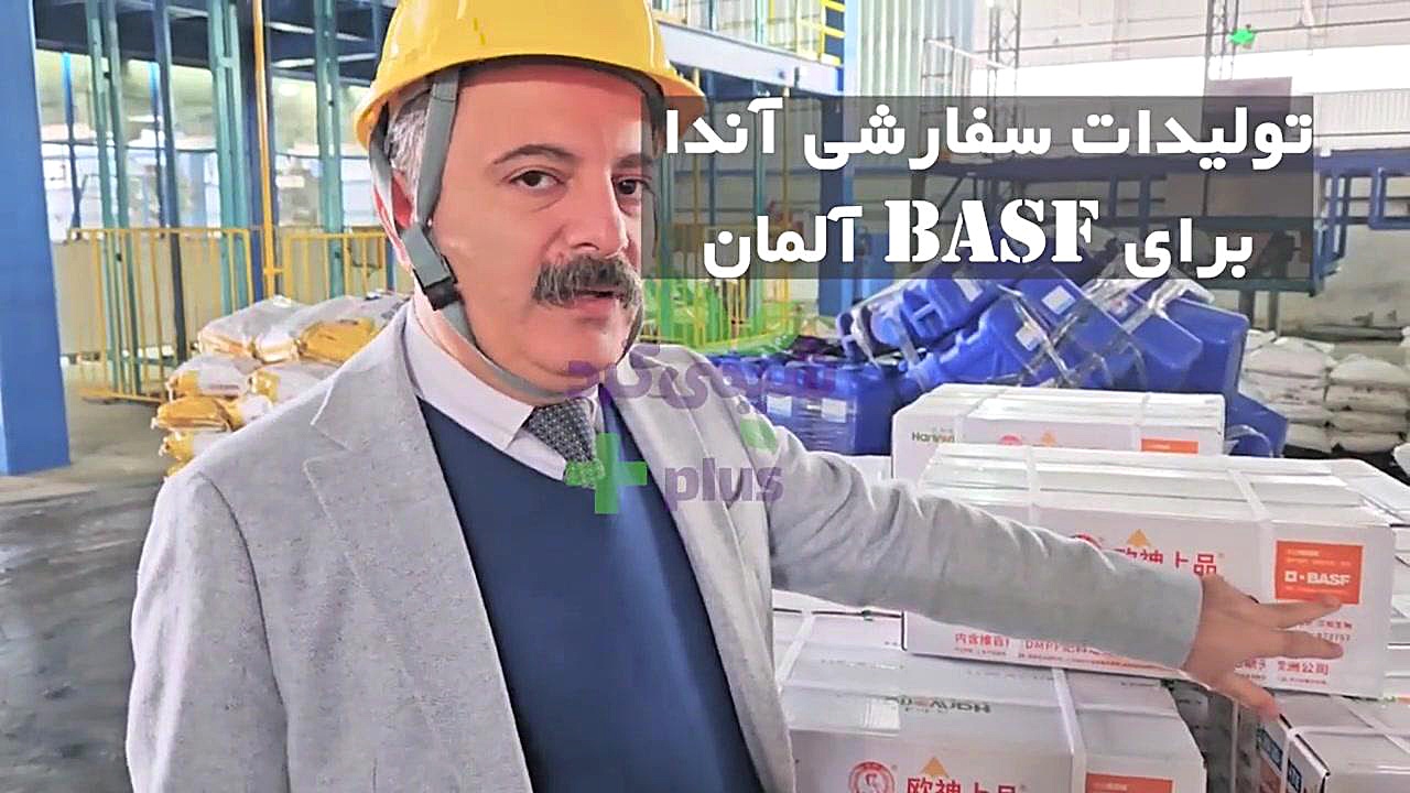 تولیدات سفارشی آندا برای BASF آلمان