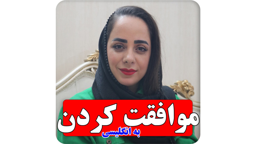 موافقت کردن به انگلیسی