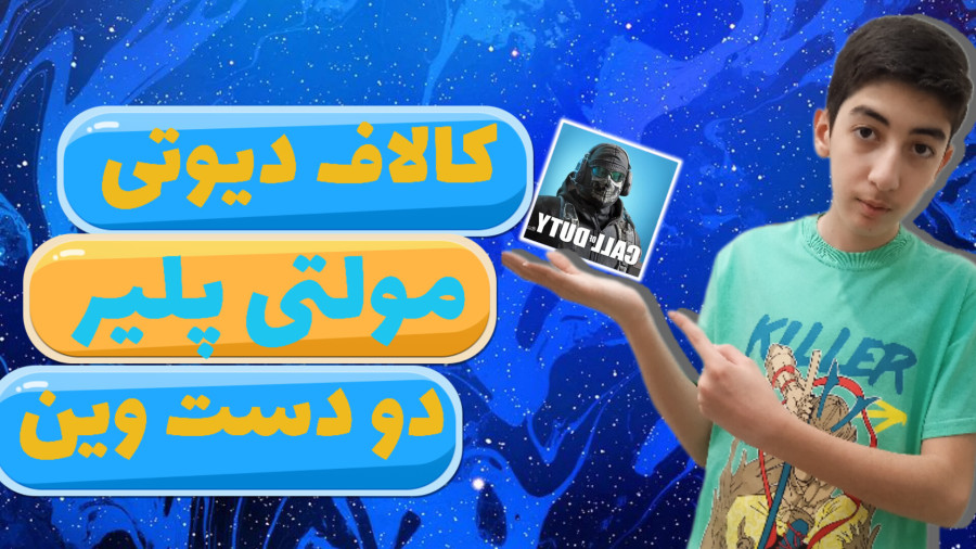 کالاف دیوتی موبایل اما مولتی پلیر