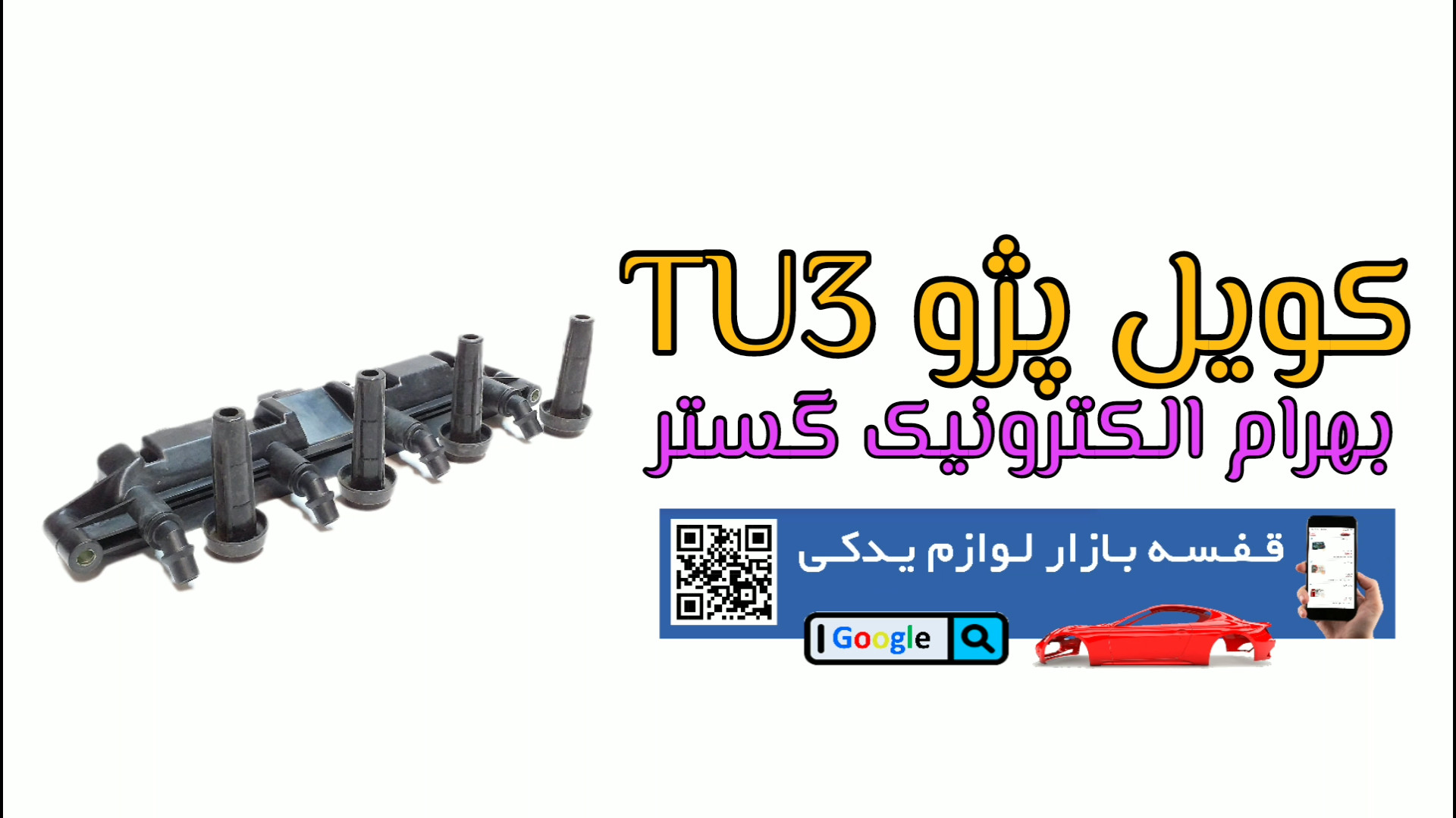 کویل پژو 206 TU3 بهرام الکترونیک