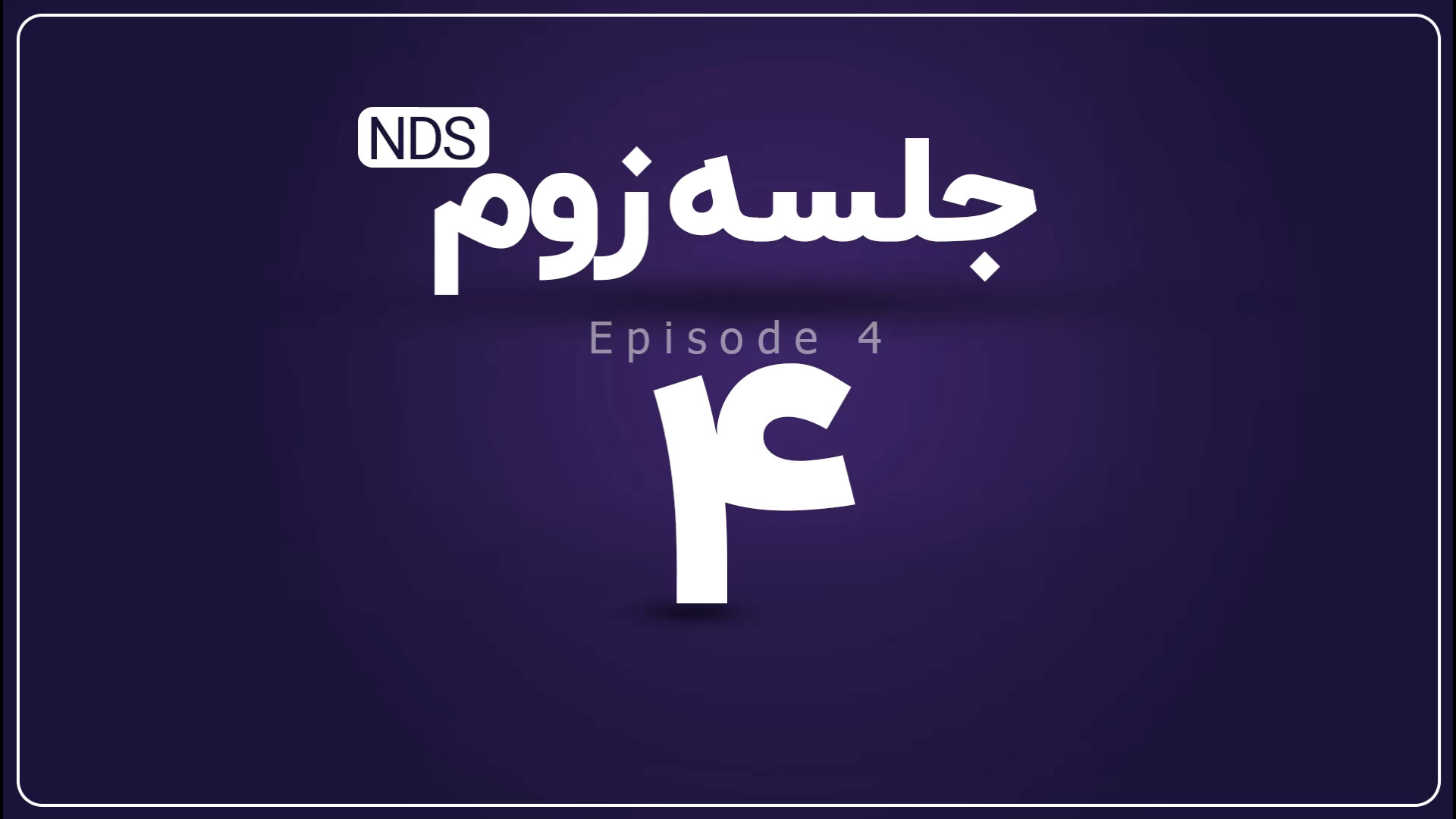 آپارات | آکادمی NDS