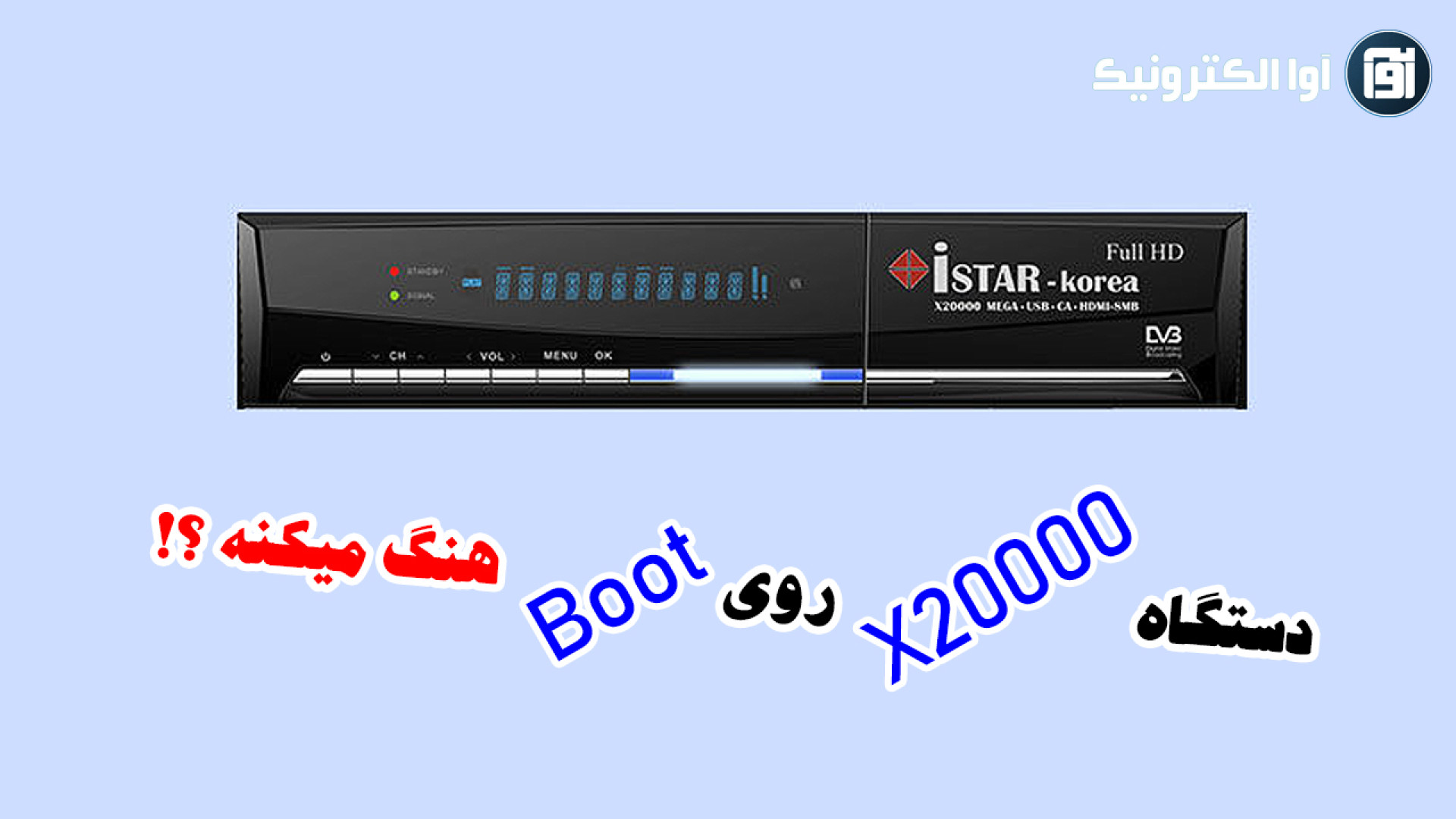 ایراد هنگ کردن Boot دستگاه X20000