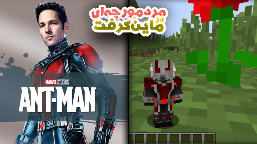 ماین کرفت اما مرد مورچه ای مرد مورچه ای در ماین کرفت