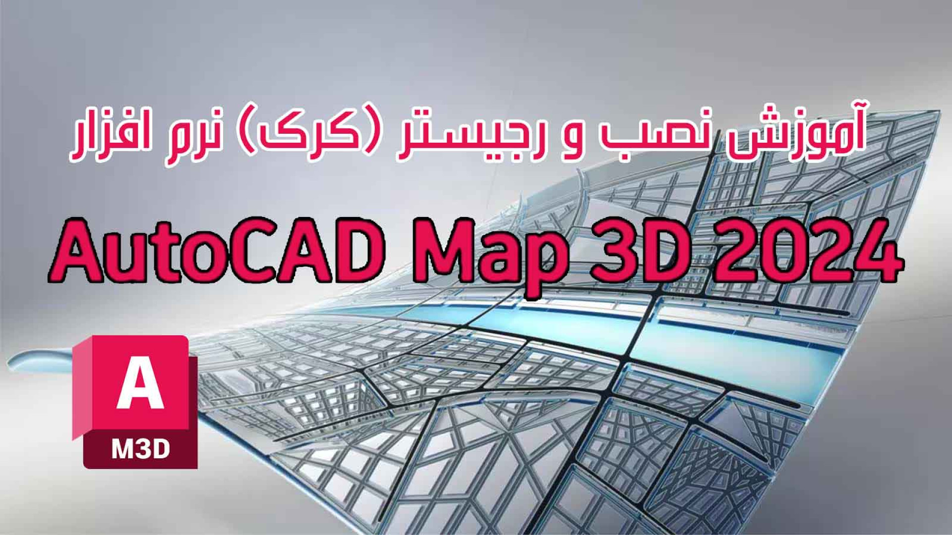 آموزش نصب و رجیستر (کرک)Autocad Map 3d 2024 (سی دی شاپ شهرک غرب)