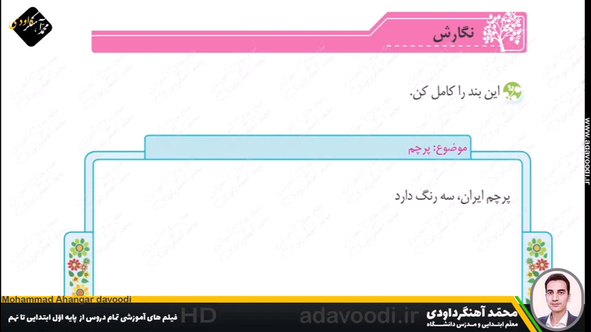 نگارش سوم ابتدایی درس شانزدهم صفحه97 جدید