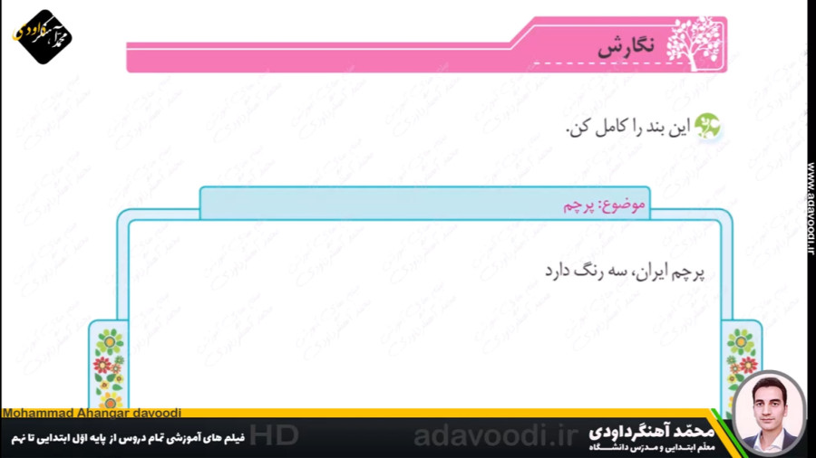 نگارش سوم ابتدایی درس شانزدهم صفحه97 جدید