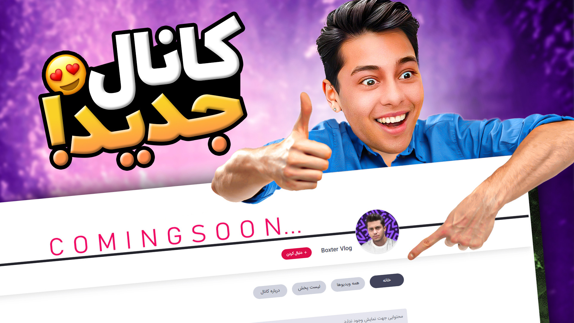 آپارات | Ehsan Boxter