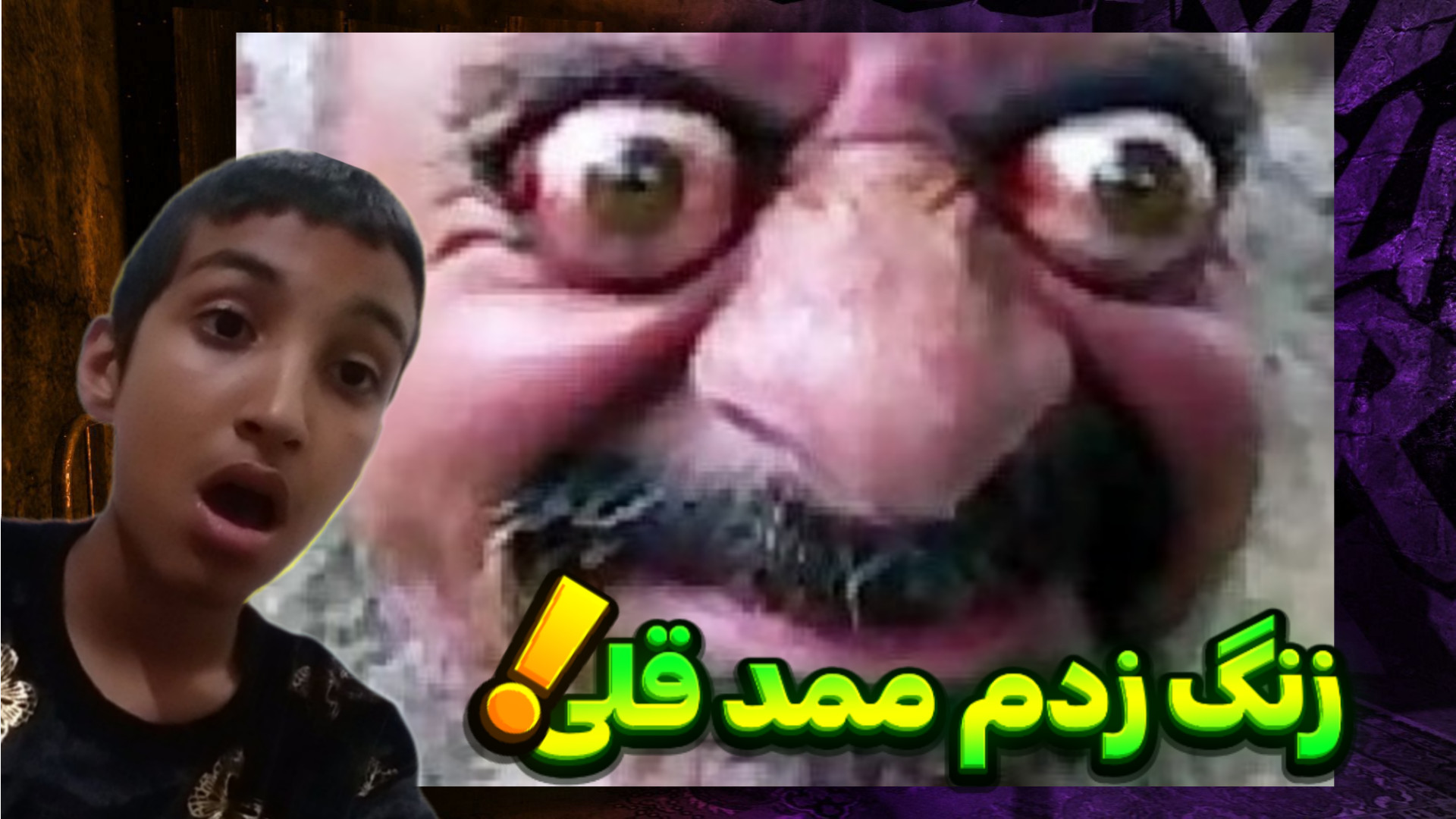 به ممد قلی زنگ زدم ممد قلی ممد قلی مهربون ممد قلی ترسناک
