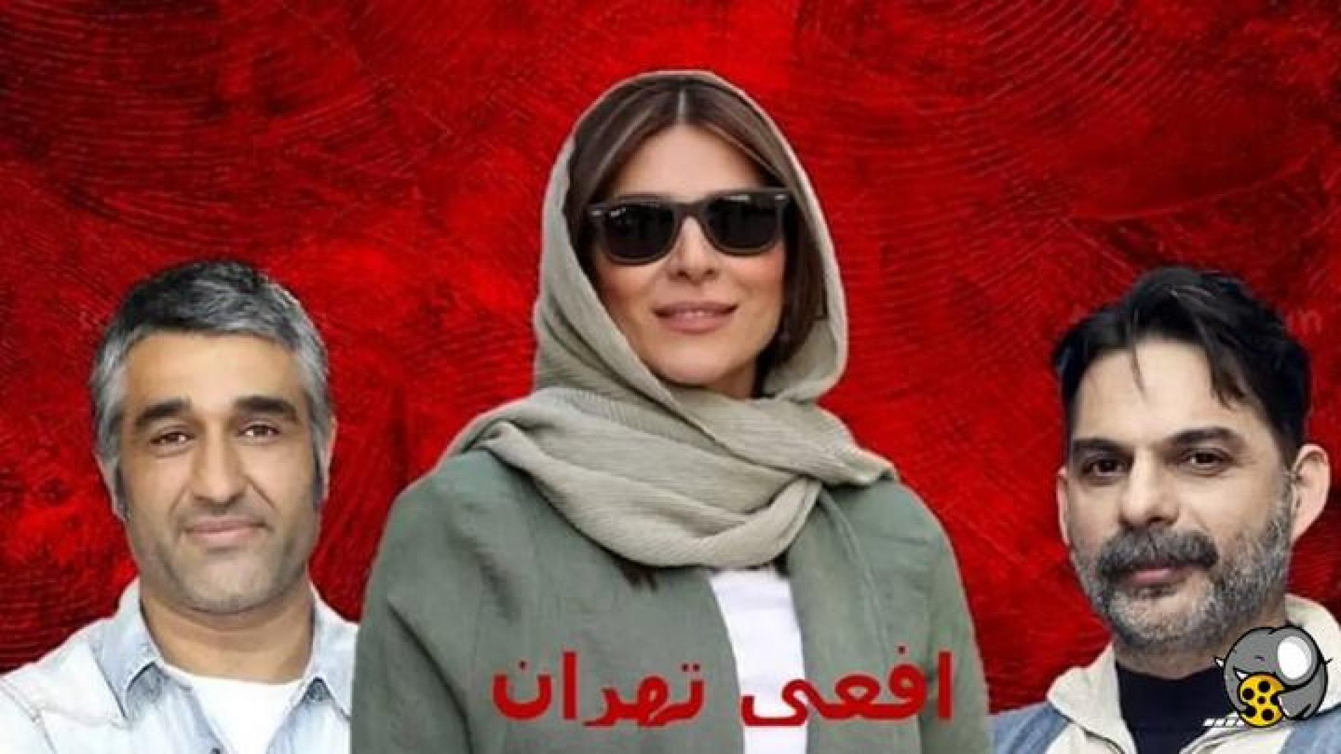 سریال افعی تهران قسمت اول