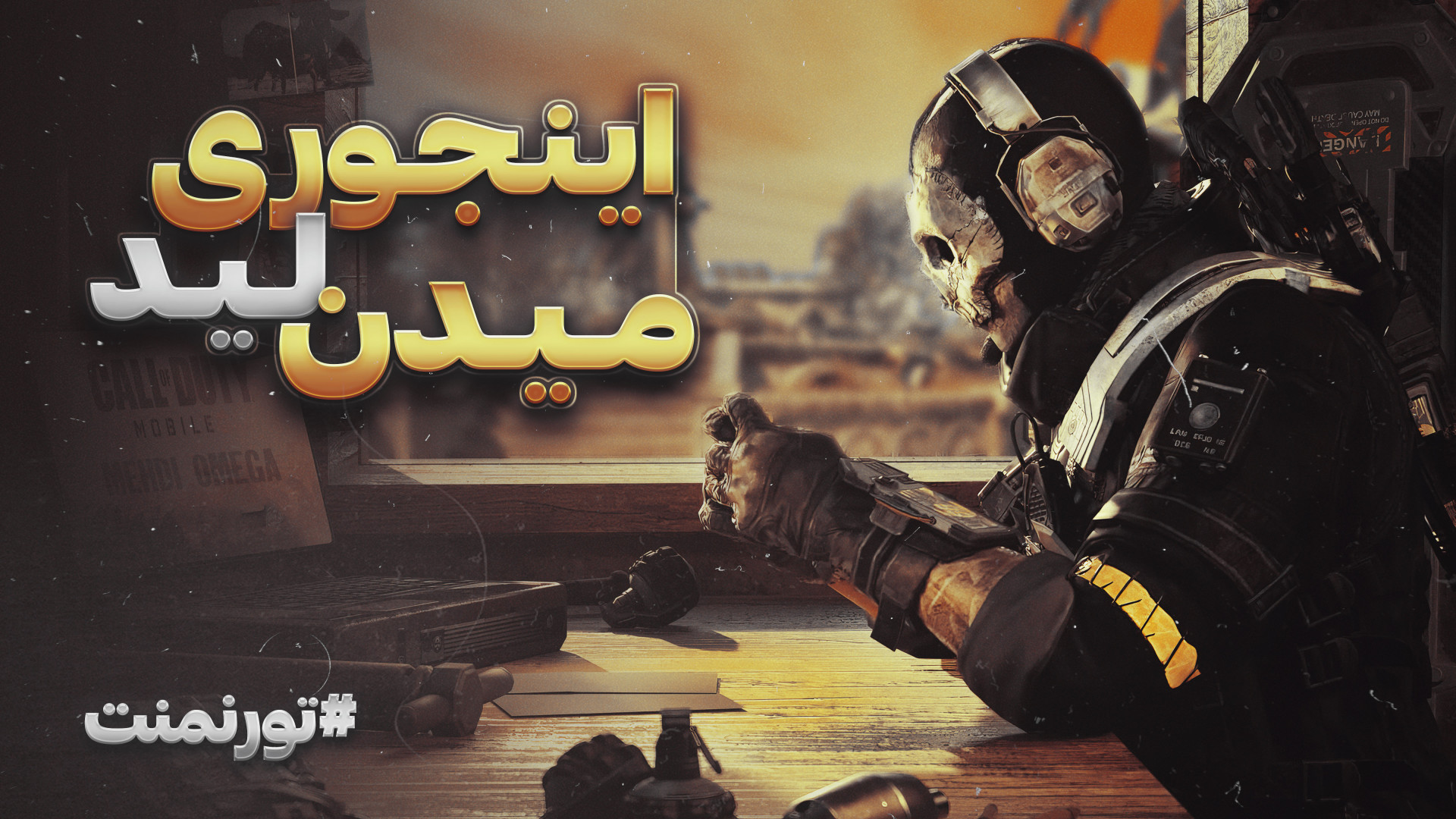 آپارات | COD_OMEGA