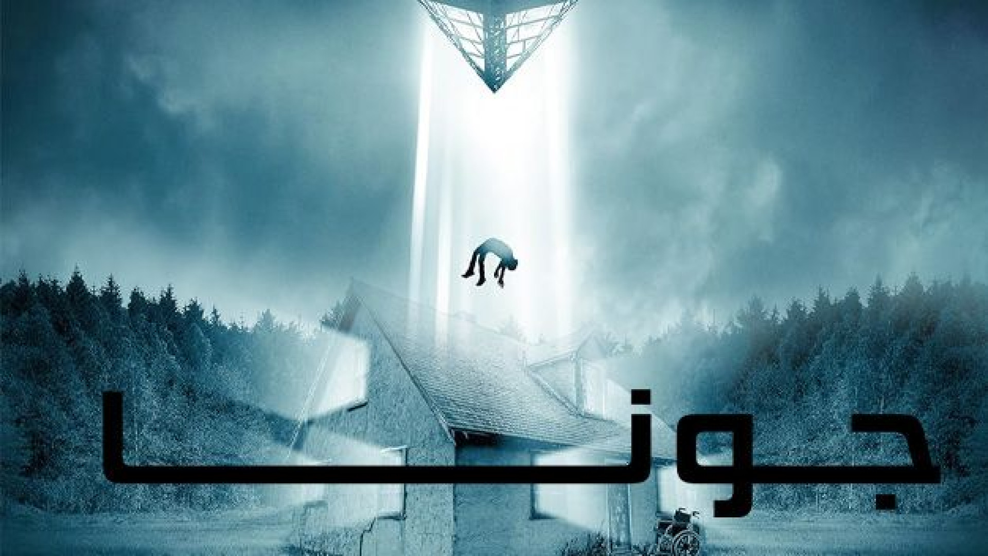 فیلم جونا Jonah 2023 دوبله فارسی