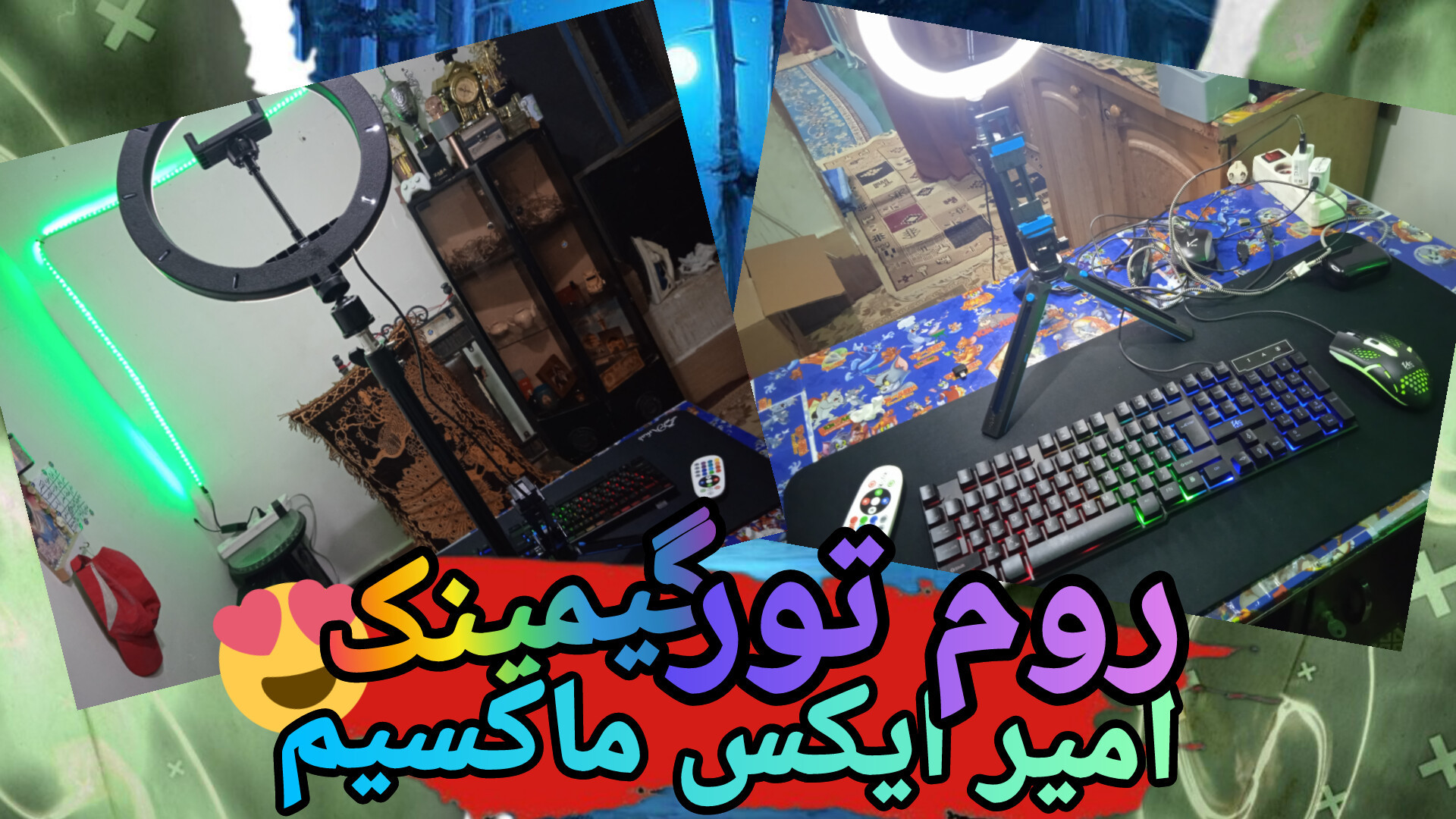 روم تور اتاق گیمینگ امیر ایکس ماکسیم (1403,1,10)۲#