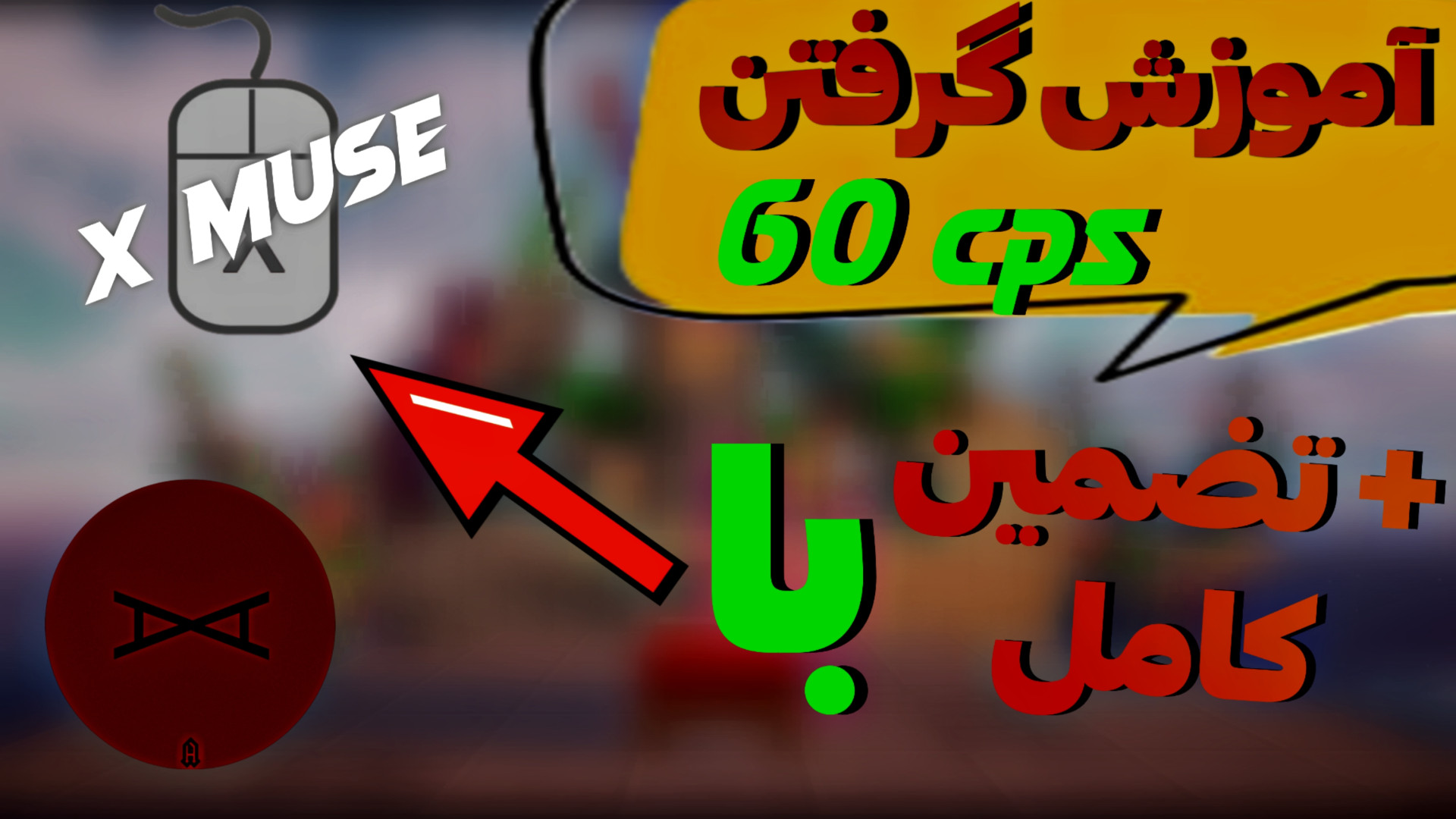 آموزش درگ کلیک با موس عادی | گرفتن 50 cps با موس عادی