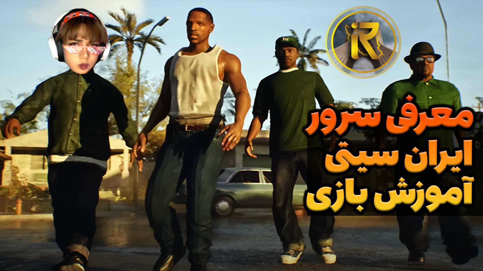 معرفی بهترین سرور MTA ایران | سرور ام تی ای ایران سیتی آموزش بازی