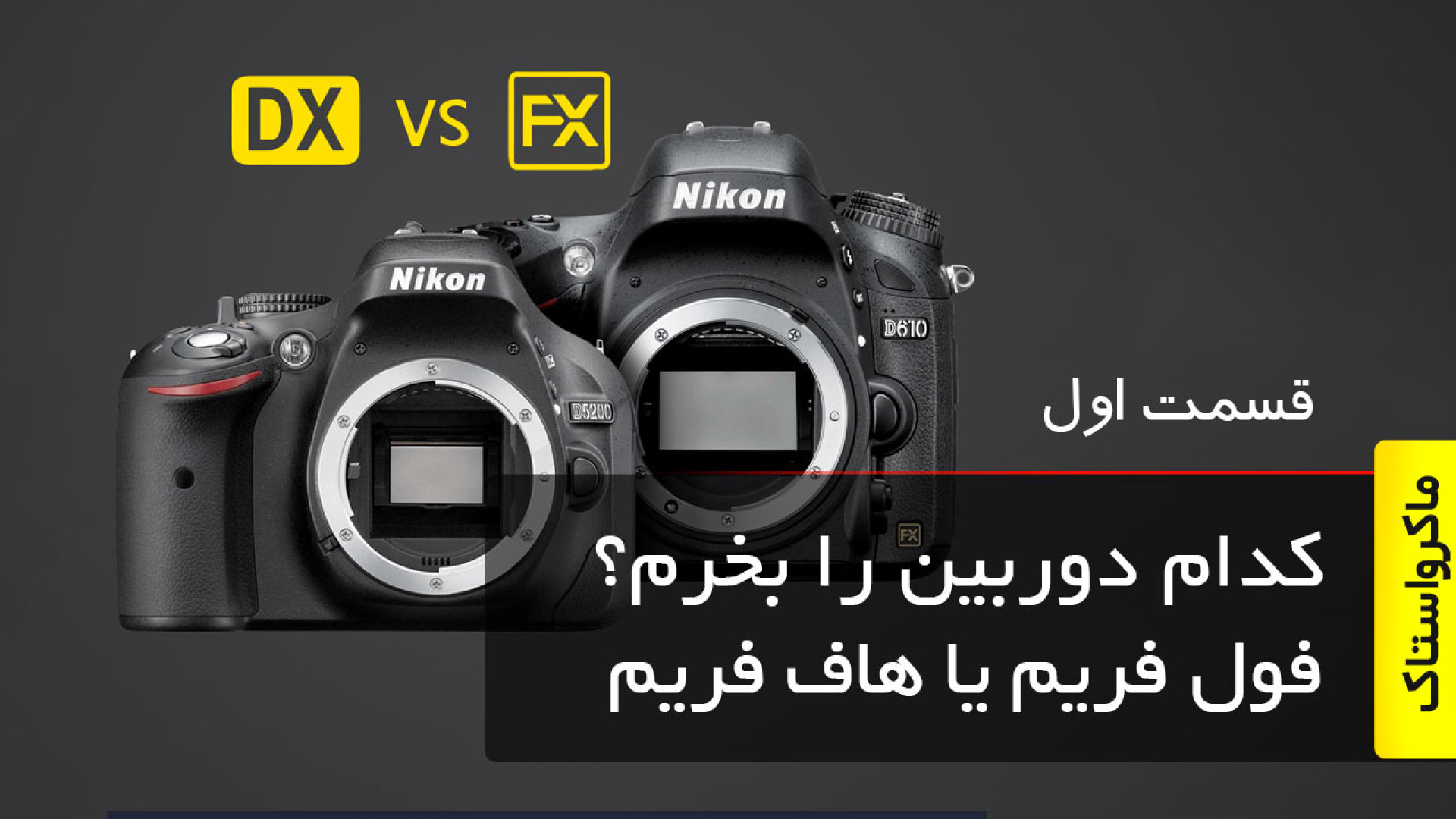 کدام دوربین را بخرم؟ فول فریم یا هاف فریم FX vs DX