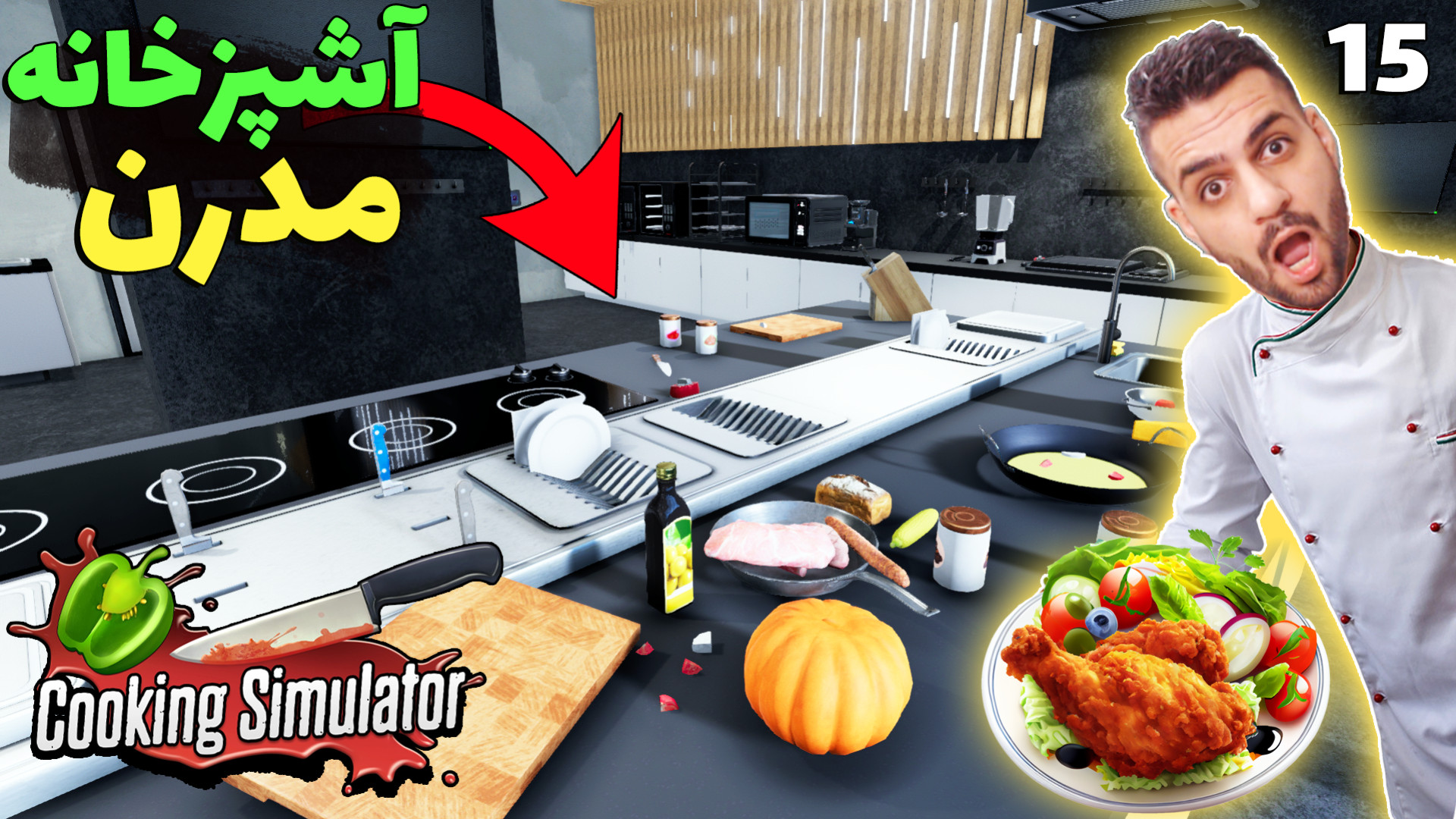 بازی آشپزی cooking simulator..خوراک مرغ و ساندویچ برگر و سوسیس زدیم ...