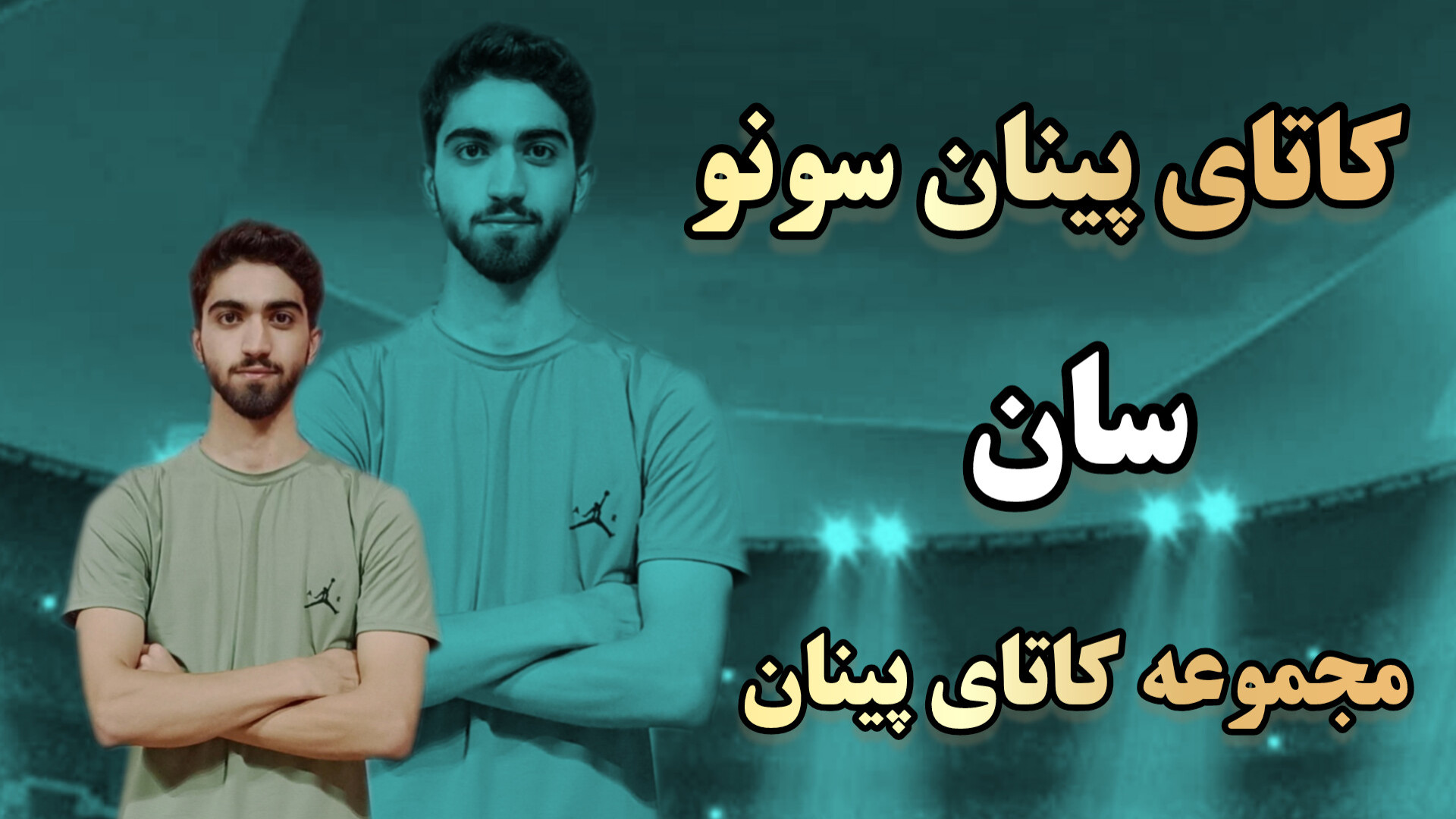 کاتای پینان سونو سان | Pinan Sono San