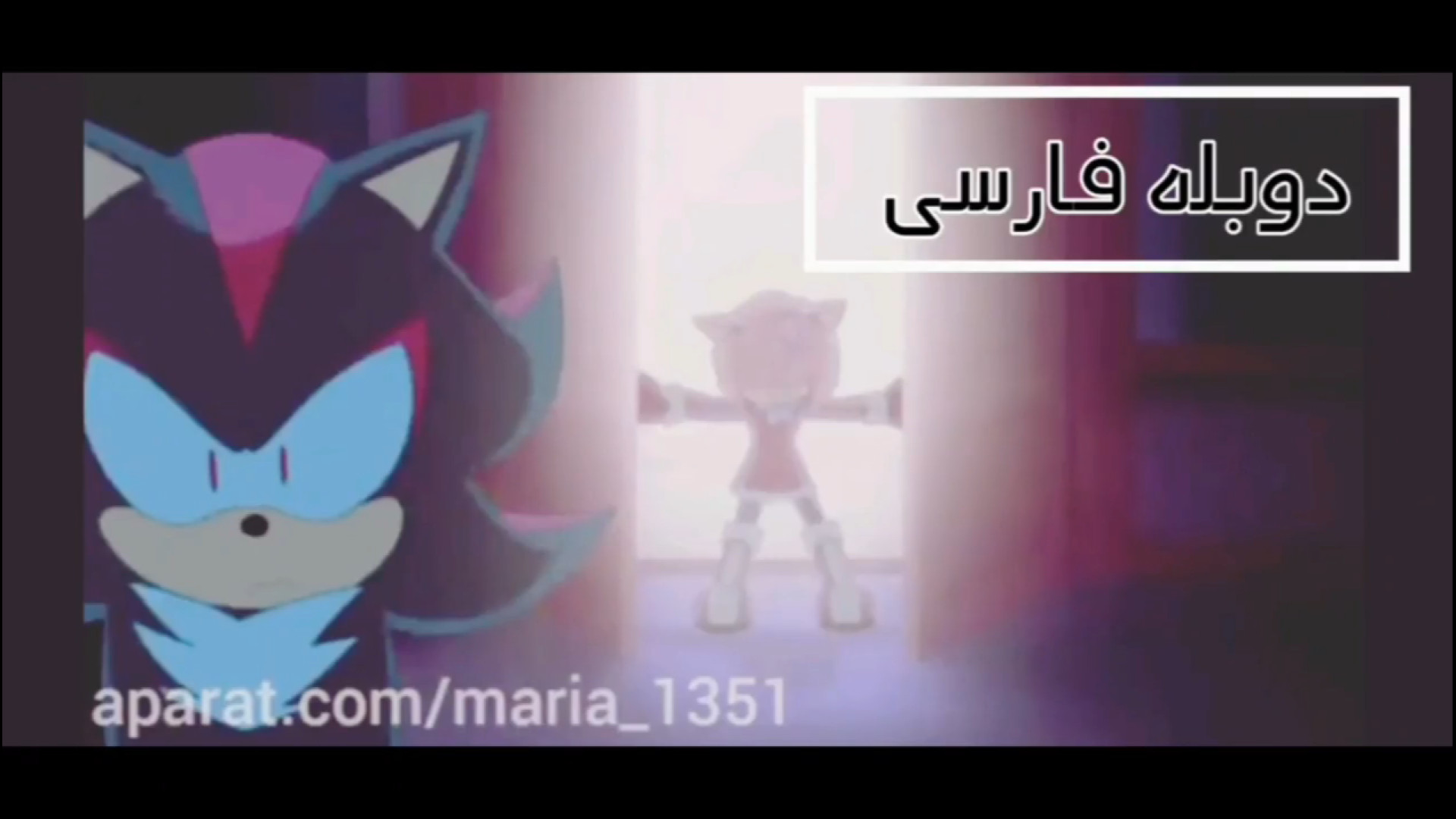 سونیک انیورس ( عشق شدو و امی ) دوبله فارسی