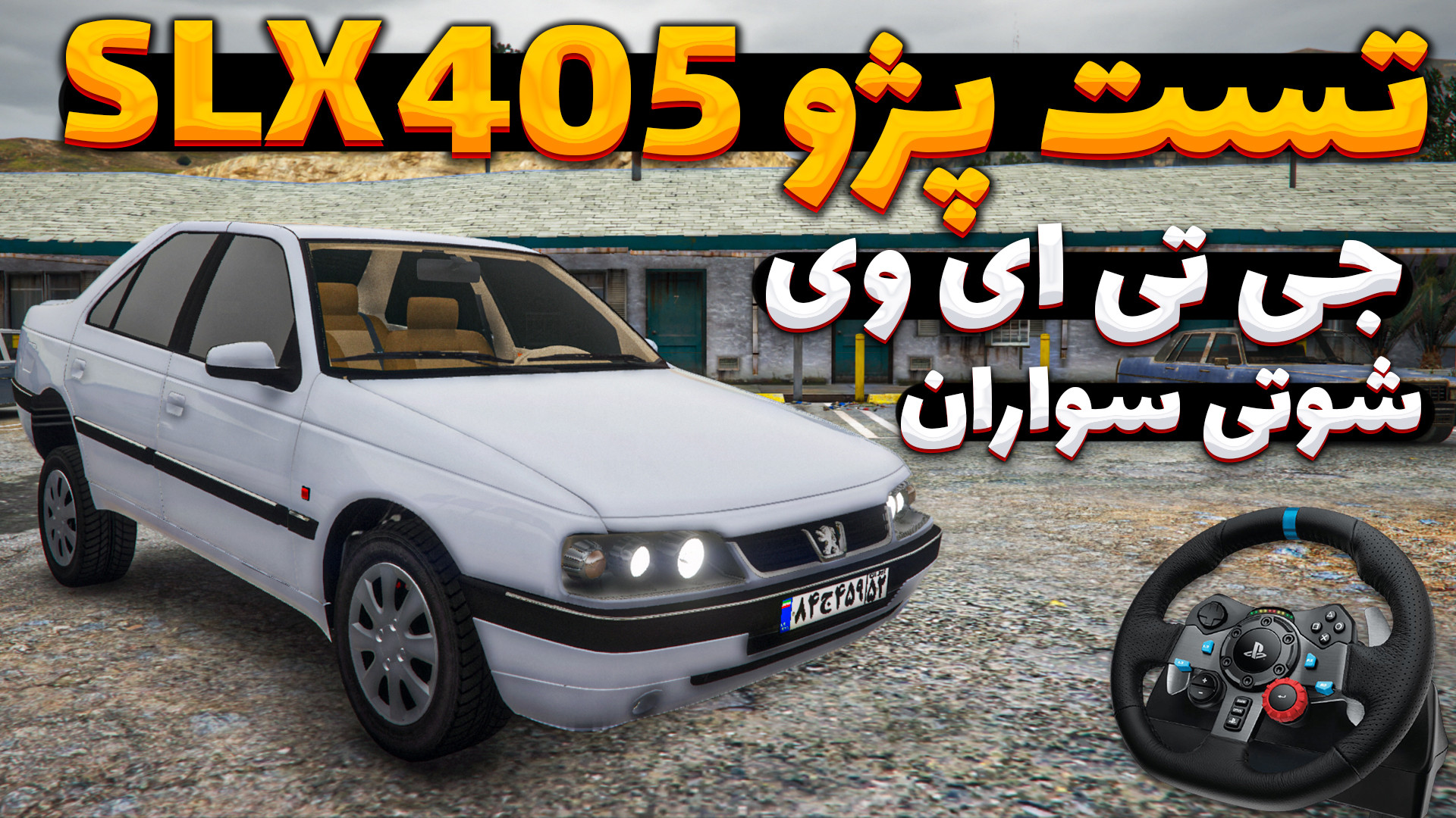 جی تی ای تست پژو 405 slx شوتی در جی تی ای وی | gta v | gta 5 | GTA V | جی تی ای