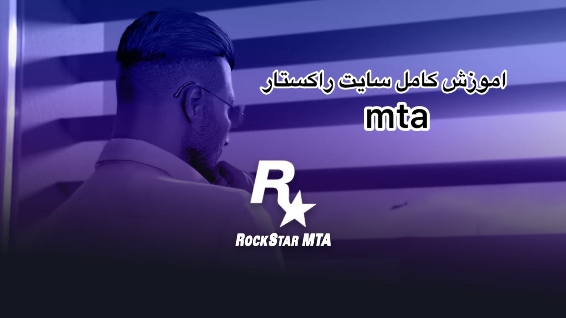 اموزش کامل سایت راکستار ام تی ای Rockstar Mta