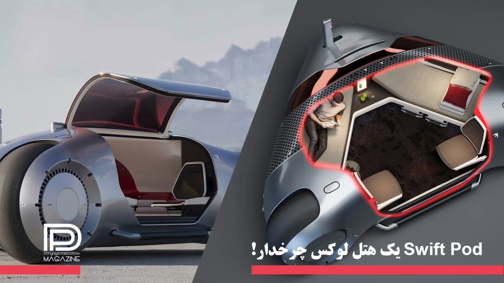 (Swift Pod) یک هتل لوکس چرخدار!