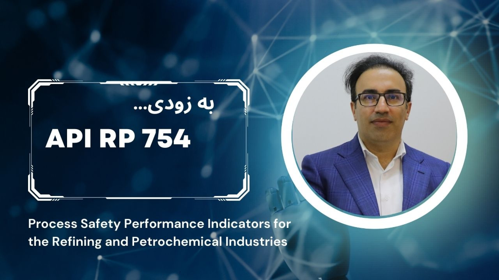 بررسی و شرح استاندارد API RP 754 توسط وحید تقدیری