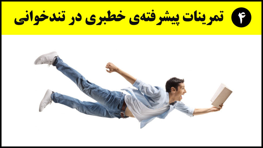 آموزش تندخوانی 16 تمرین خطبری افزایش متن با درک مطلب شمارهی یک