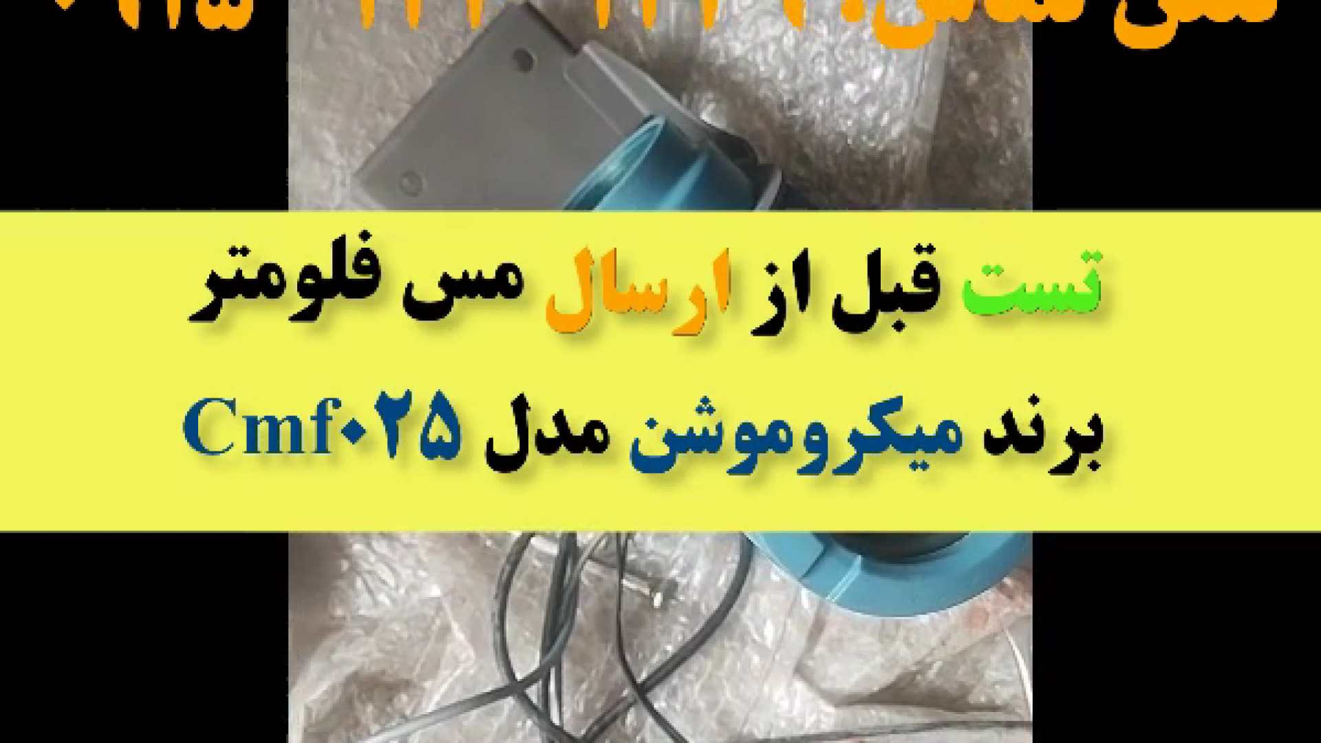 فروش جریان متر جرمی CMF025 از Micromotion!