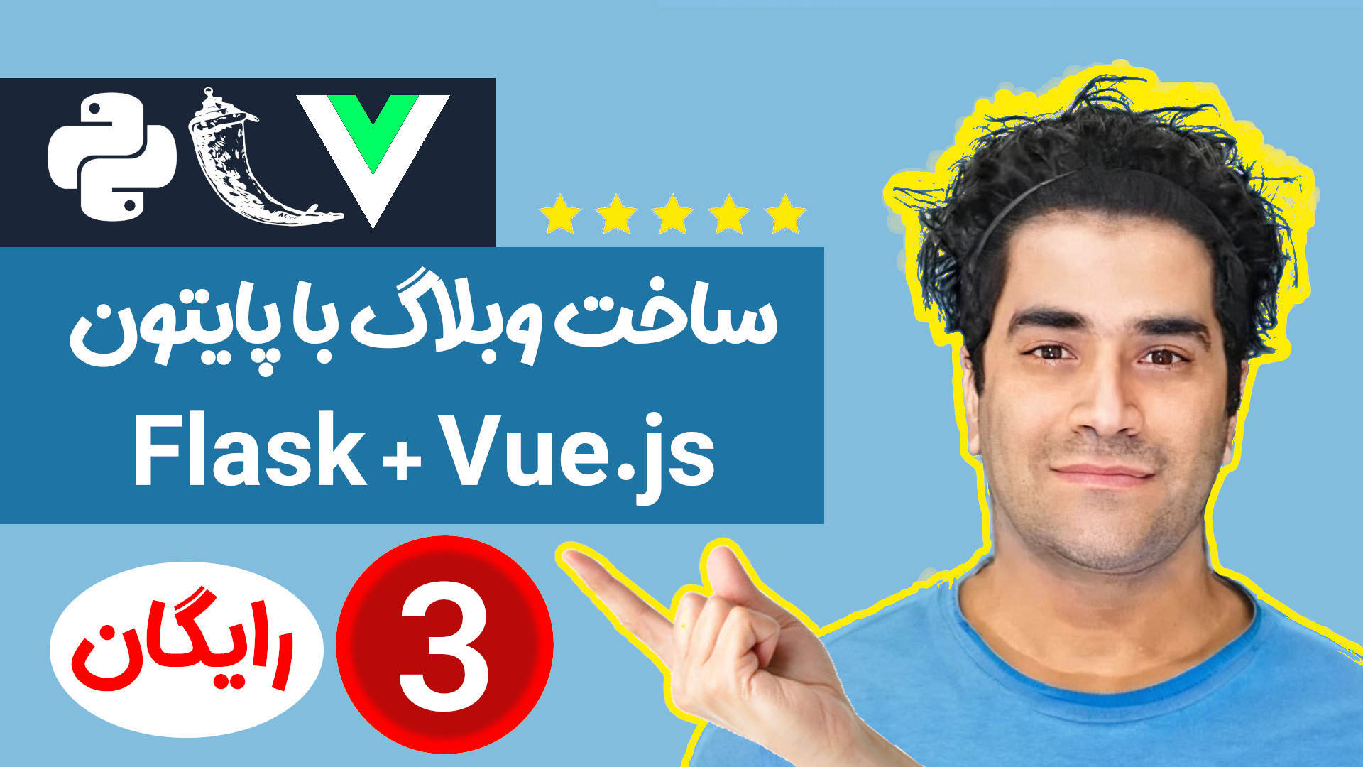 برنامه نویسی وبلاگ پایتون بصورت فول استک ( FLask و Vue ) ج-3