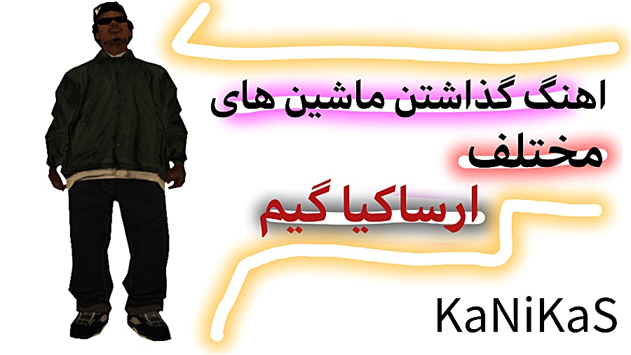 طنز و جذاب/ ارساکیا