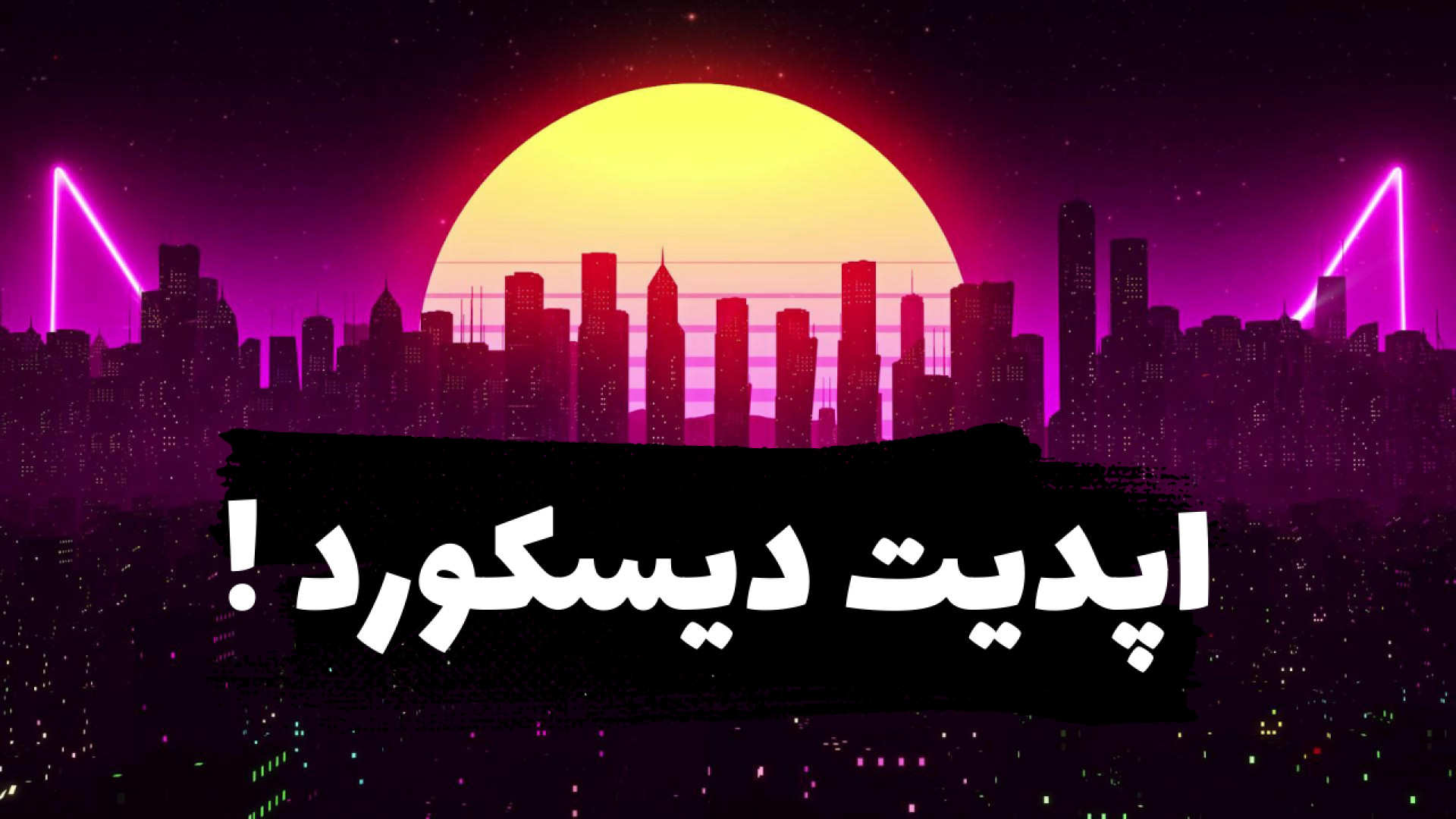 Discord Update | بخش جدید دیسکورد