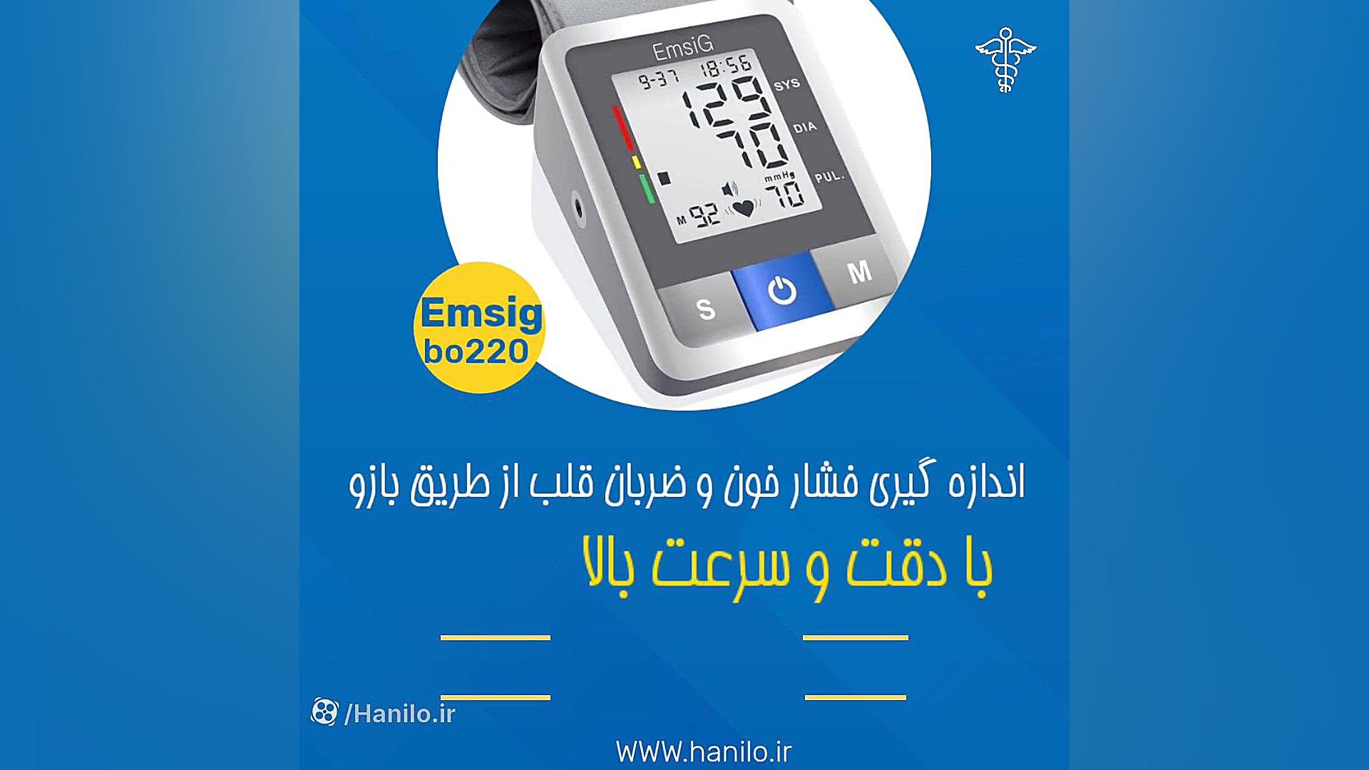فشارسنج دیجیتالی بازویی سخنگو امسیگ مدل Emsig BO44