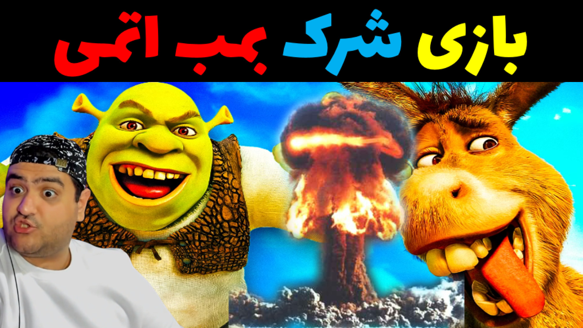 بازی ترسناک شرک بمب اتمی sherek