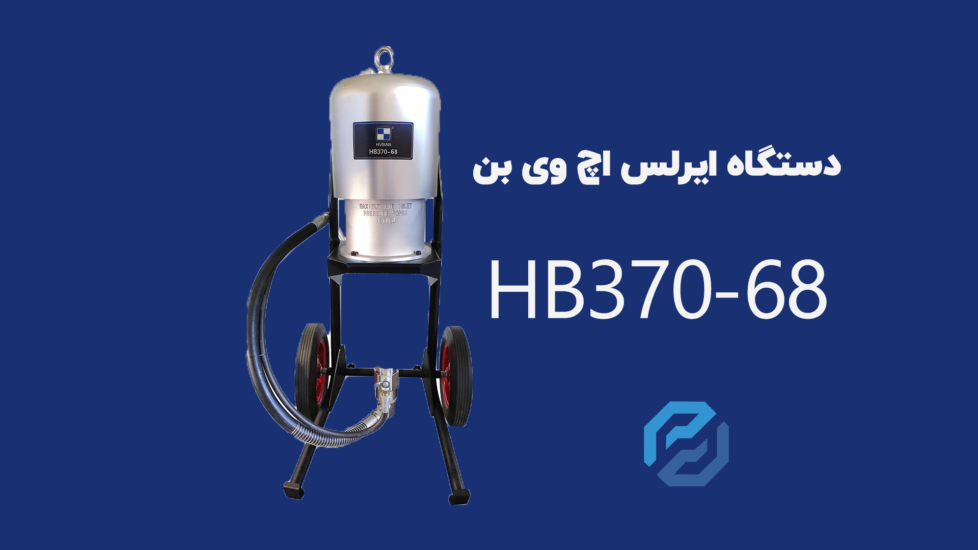 دستگاه ایرلس اچ وی بن مدل HB370-68