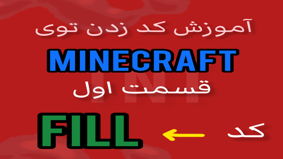 آموزش کد زدن توی ماینکرافت ۱ کد Fill