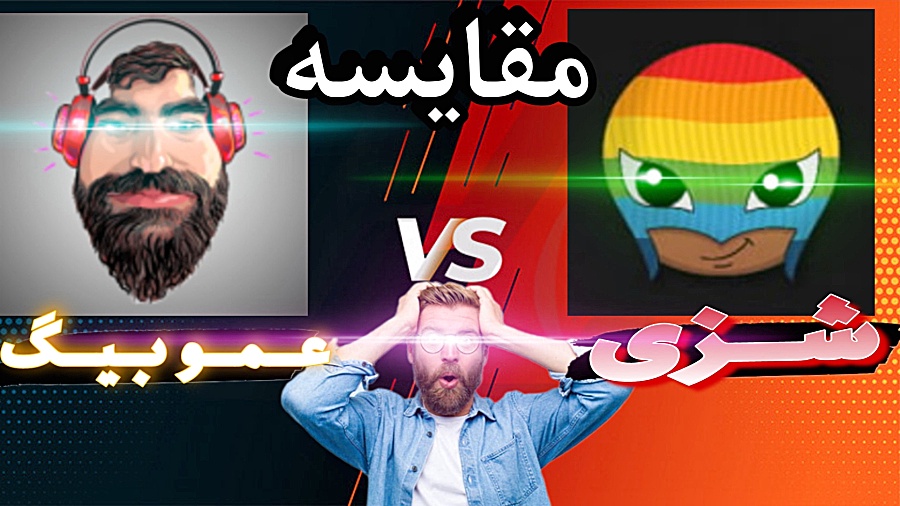 مقایسه عمو بیگ با شزی ؟ لیگ اپارات