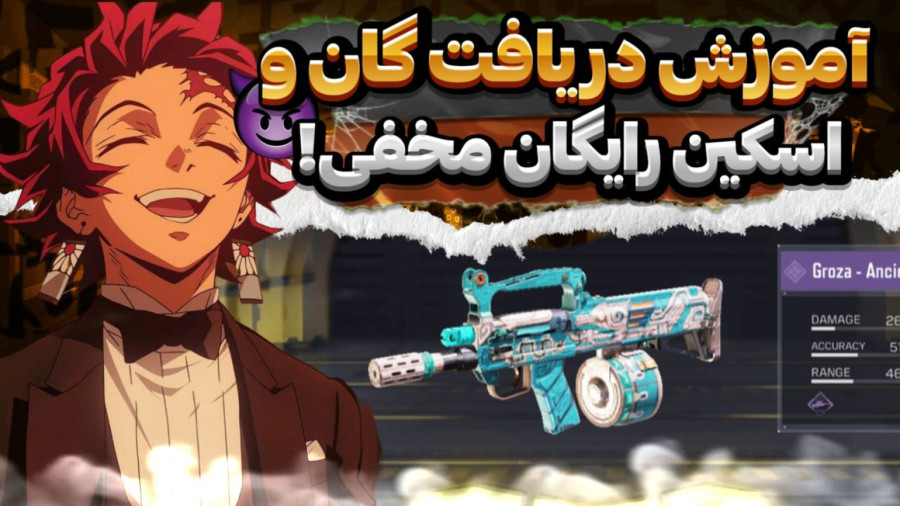 آموزش دریافت گان و اسکین رایگان باگ کالاف دیوتی موبایل