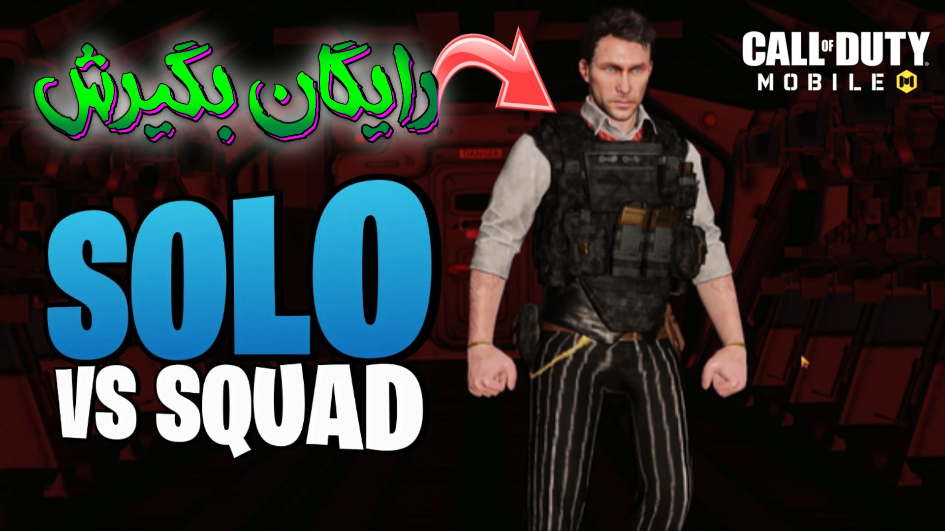 سولو اسکواد وحشی با خفن ترین اسکین رایگان کالاف دیوتی موبایل/CALL OF ...