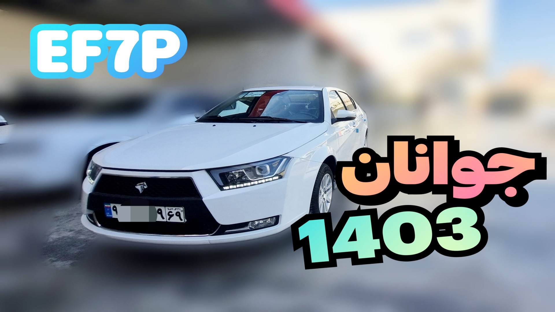 شتاب دنا جوانان EF7p مدل ۱۴۰۳/واقعا بی نظیره/چراع پایداری فرمان