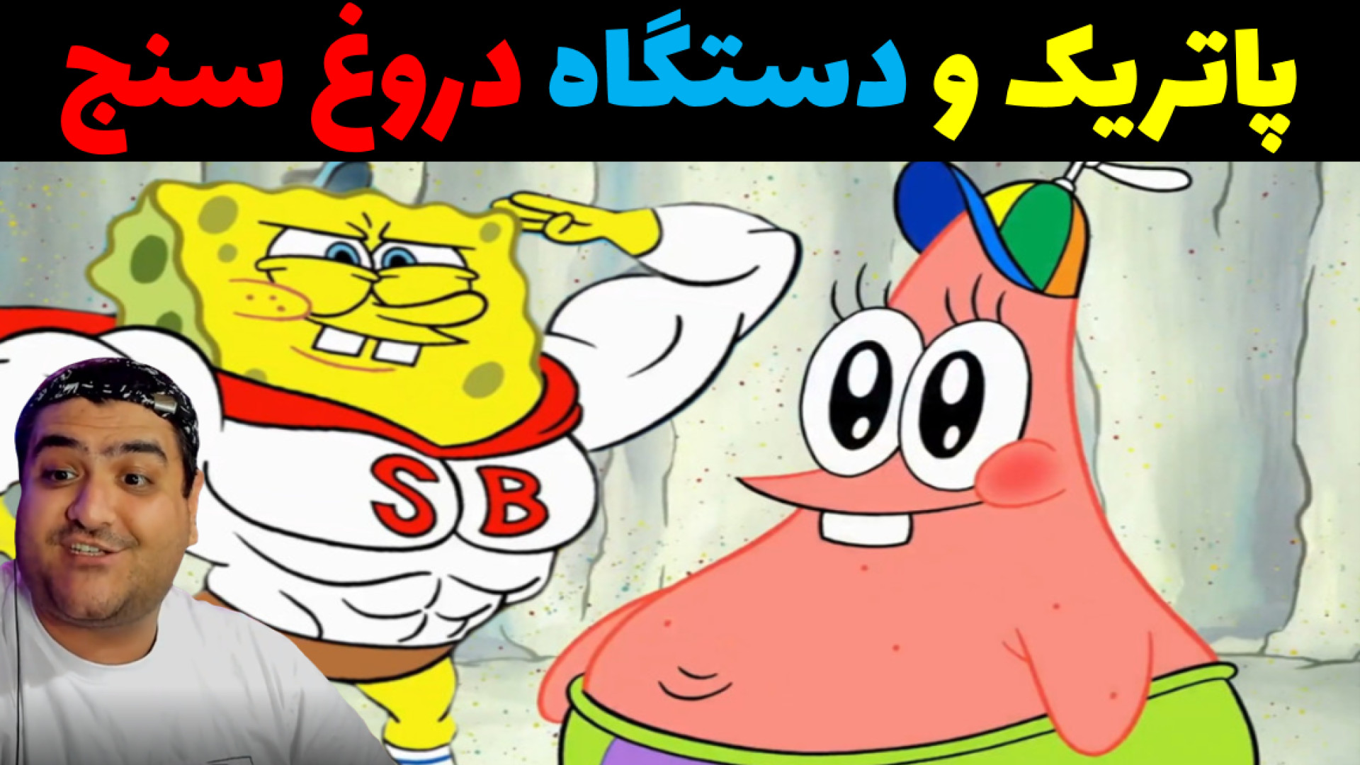 باب اسفنجی و دستگاه دروغ سنج ماینکرفت Minecraft
