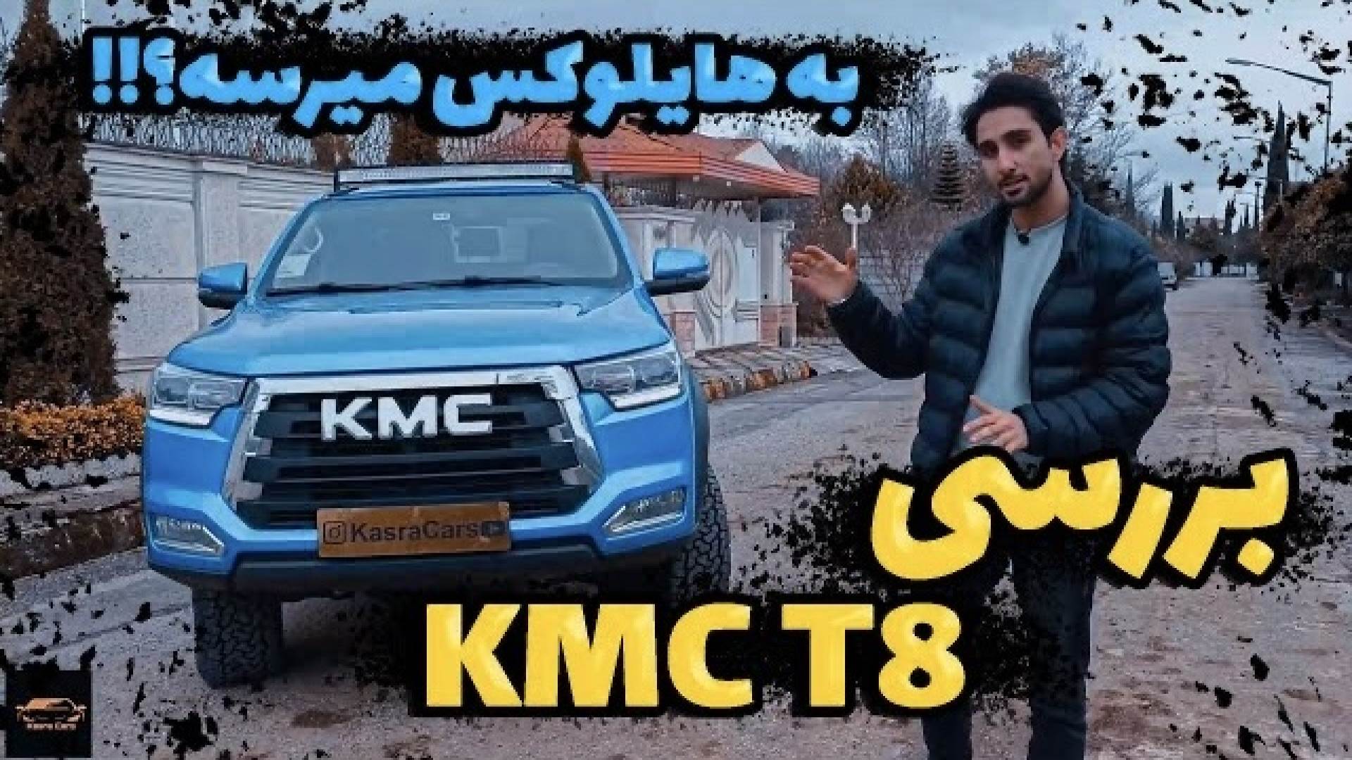 تست و بررسی جک KMC T8 با کسری کارز review jac KMC T8 by kasracars