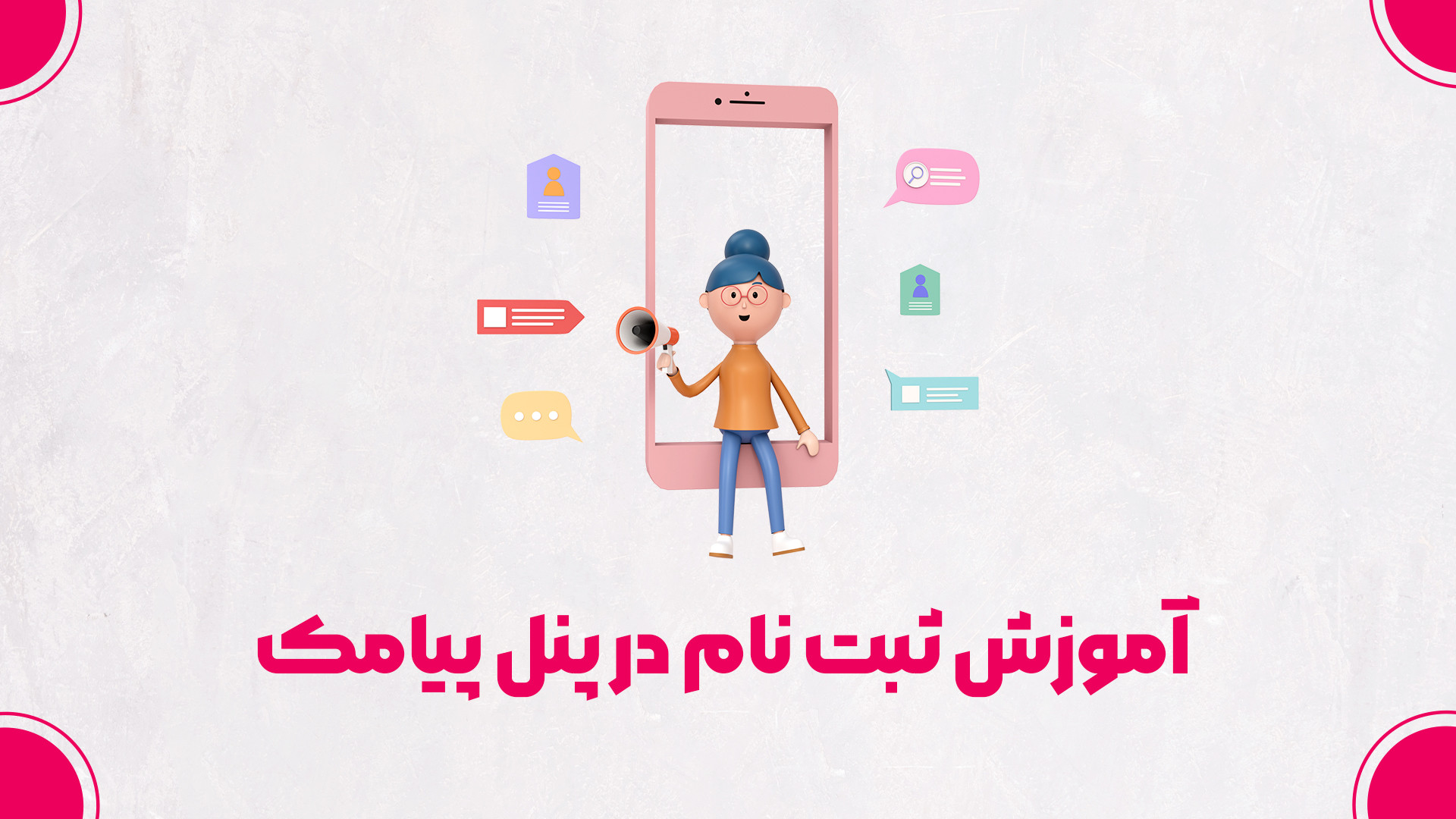 آموزش ثبت نام در پنل پیامک VIP CRM