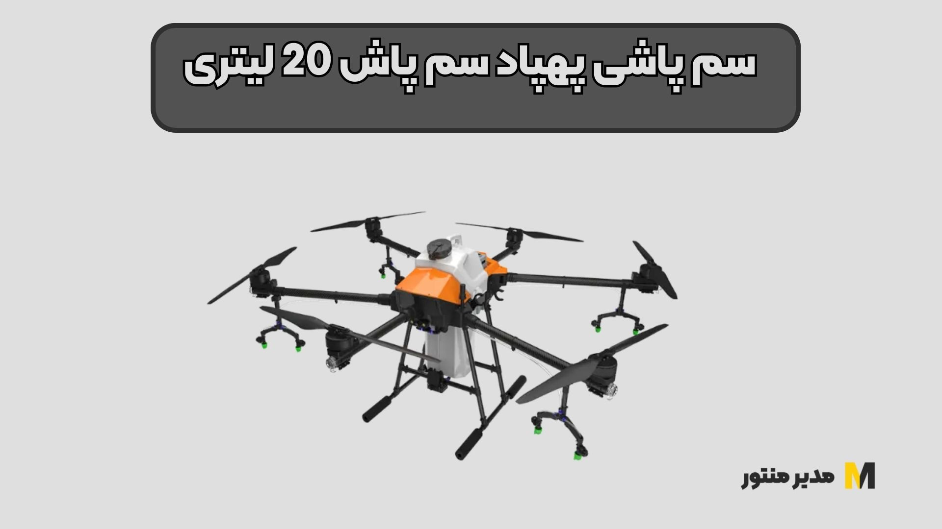 سم پاش توربولاینر و اتومایزر